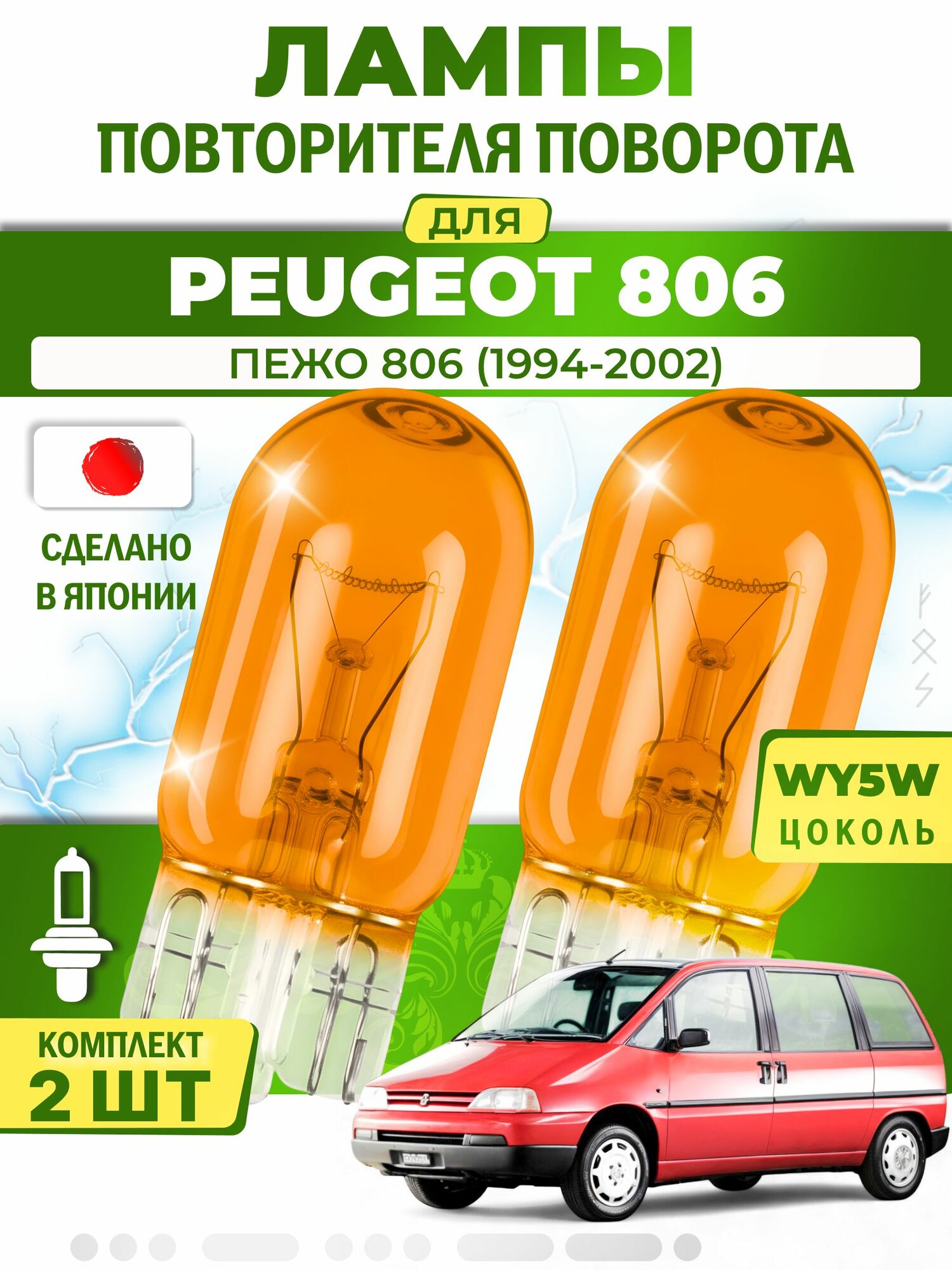 Лампы повторителя указателя поворота для PEUGEOT 806 / пежо 806 (1994-2002), WY5W ( комплект 2шт ) Япония
