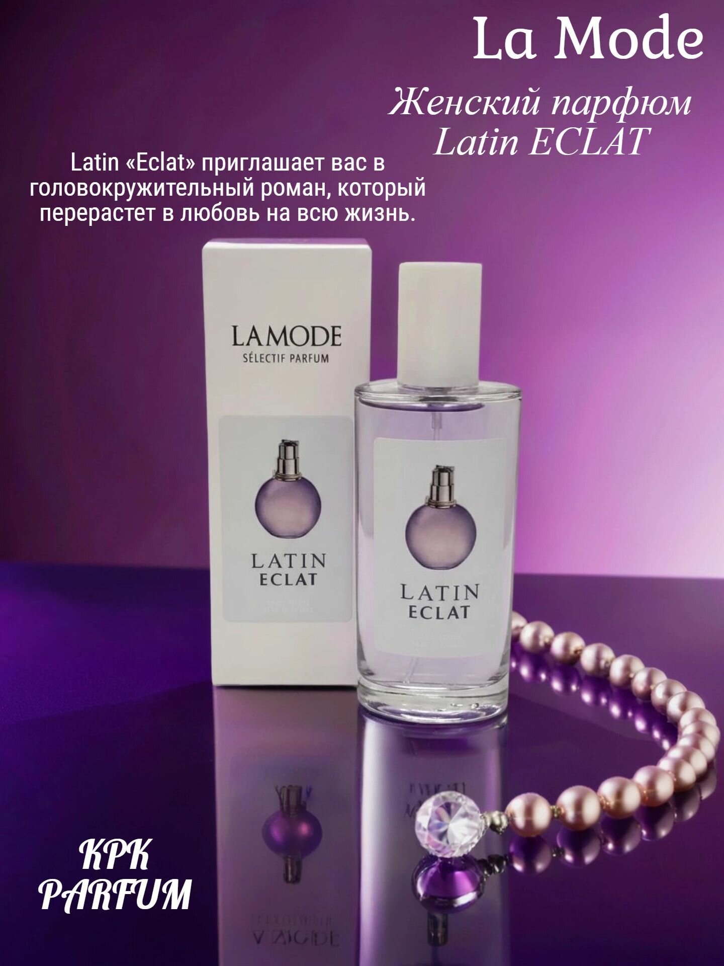KPK Parfum. LA MODE. Женский парфюм Latin Eclat, 50мл.