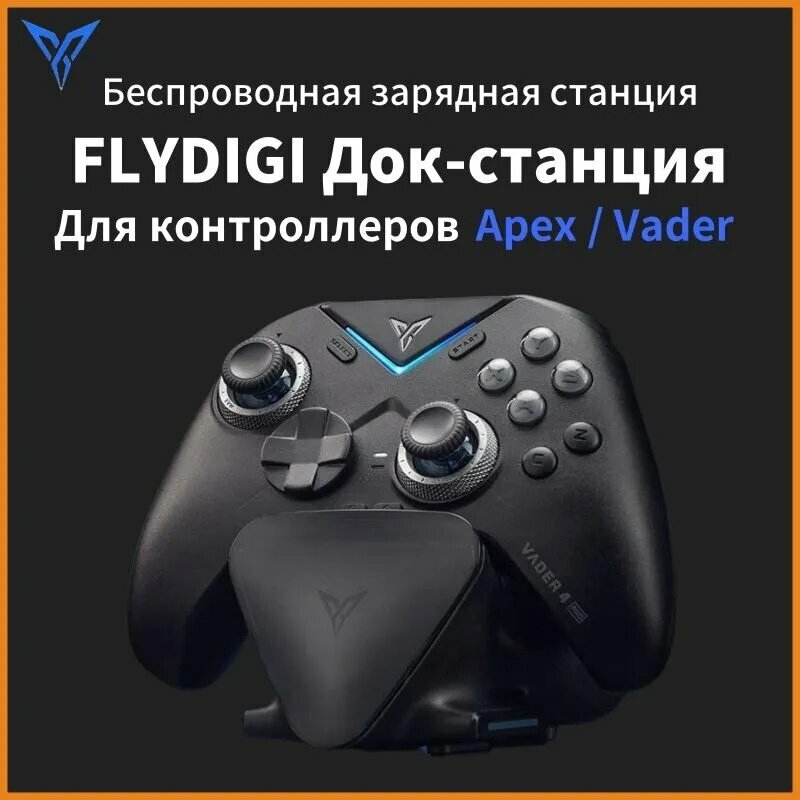Док-станция Flydigi для Геймпадов Apex / Vader Беспроводная Зарядная Станция