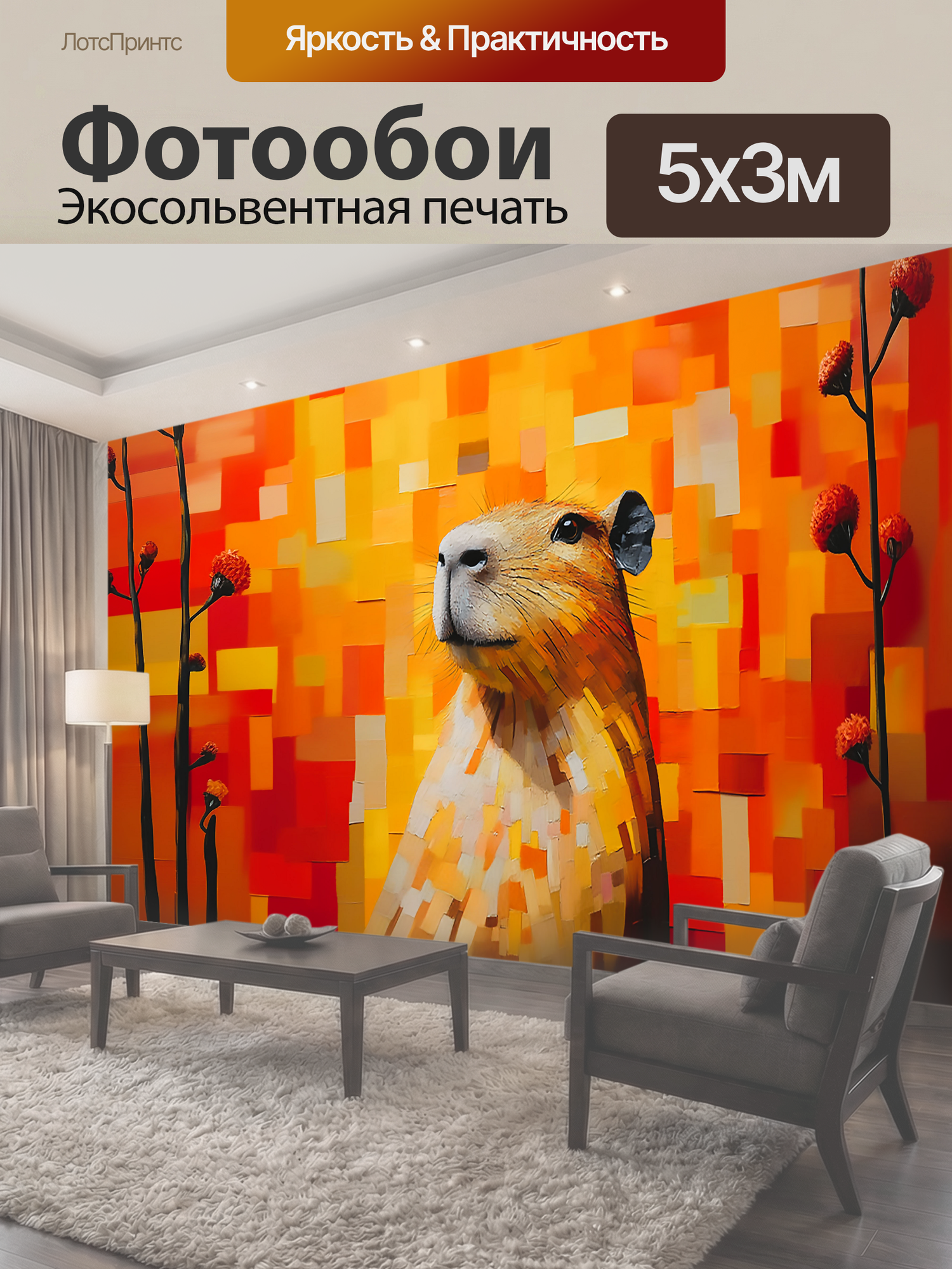 Фотообои "Капибара в геометрическом стиле Копибара крупным планом Дикие животные" 500x300 см. экосольвентная печать