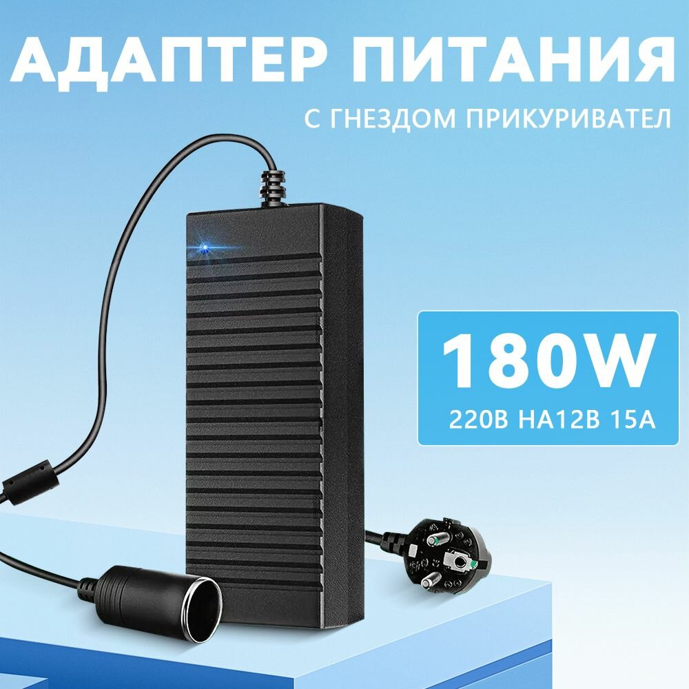 Адаптер питания 220-12V 180Вт 15A с гнездом прикуривателя /преобразователь напряжения