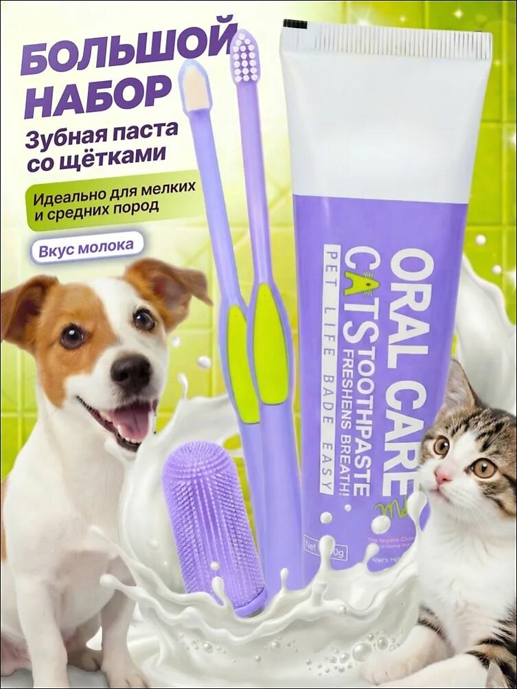 Зубная паста для собак и кошек + щётки, от зубного камня и запаха, для собак мелких, средних, крупных пород