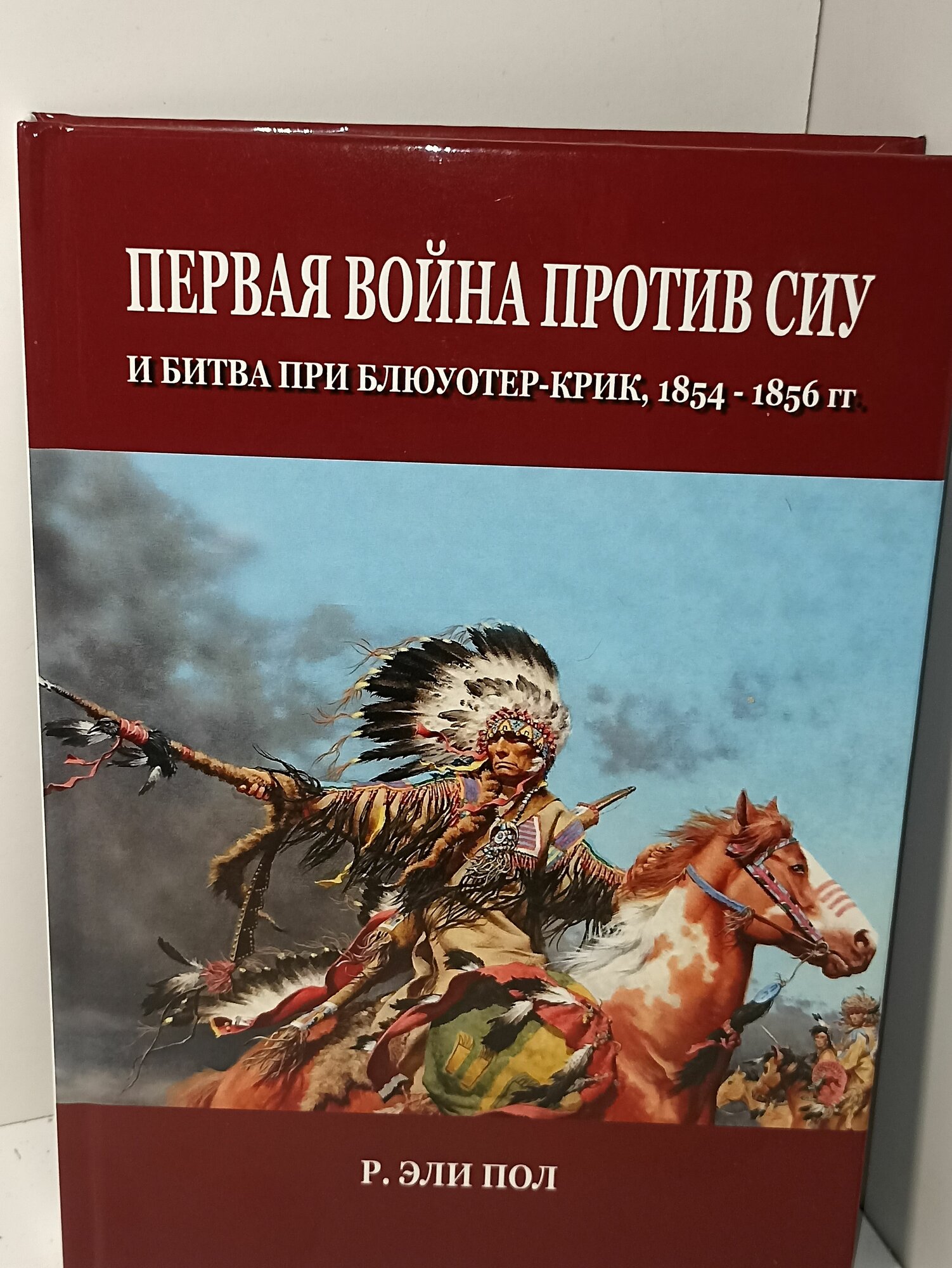 Индейцы. Р. Эли Пол "Первая война против сиу и битва при Блюуотер-Крик (1854 - 1856 гг.)