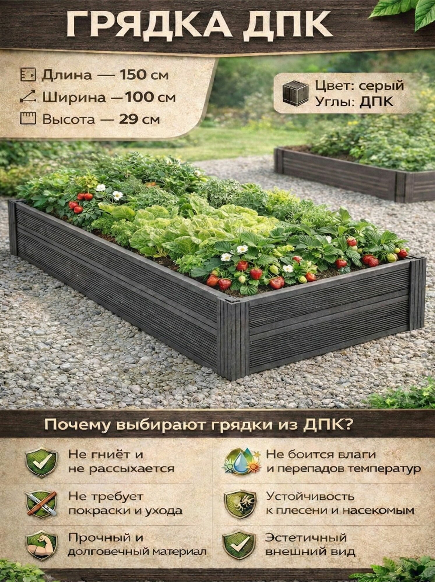 Грядка из ДПК графит (Серая) Патио 2 ( Теплая ) 29х150х100 см. Углы и борта из ДПК