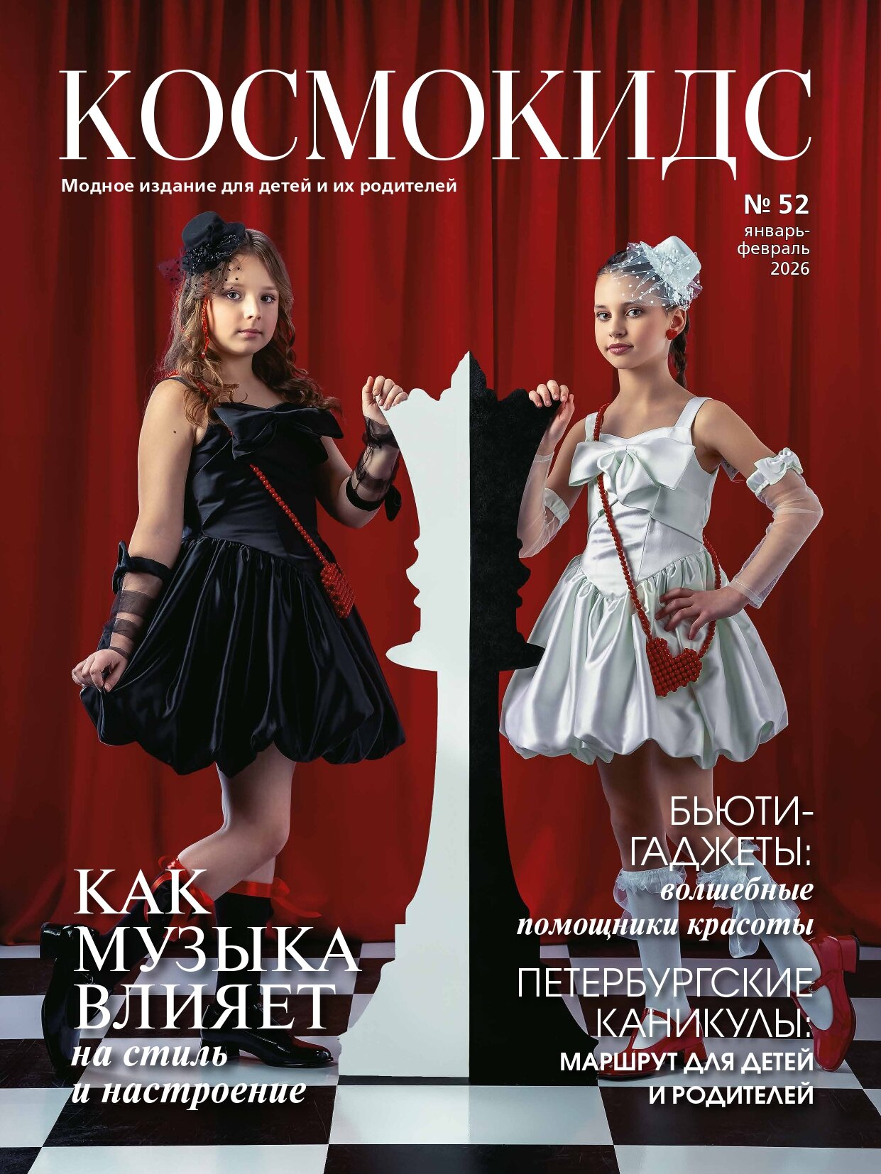 Космокидс — модный журнал для детей