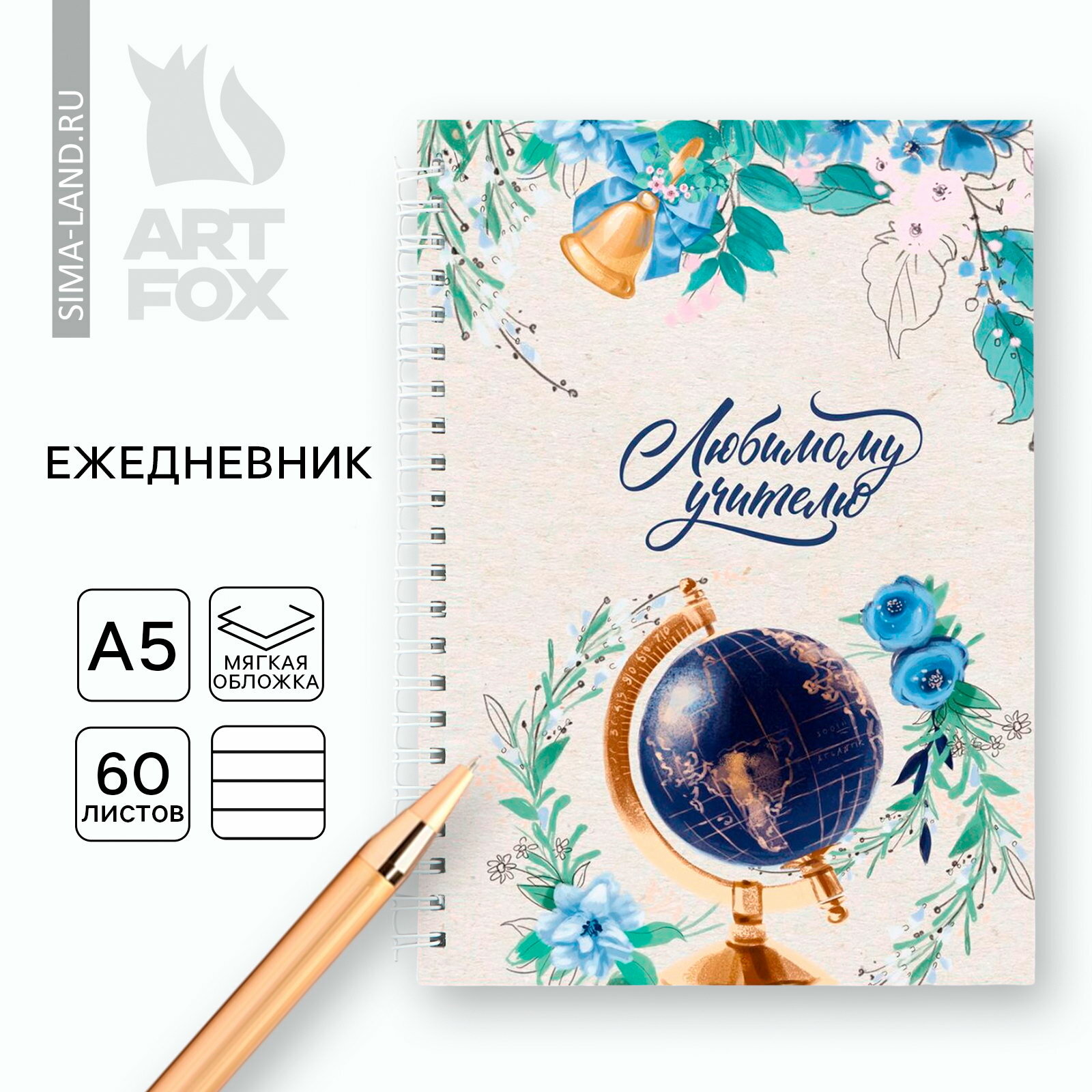 Ежедневник недатированный, А5, 60 л, мягкая обложка "Любимому учителю"