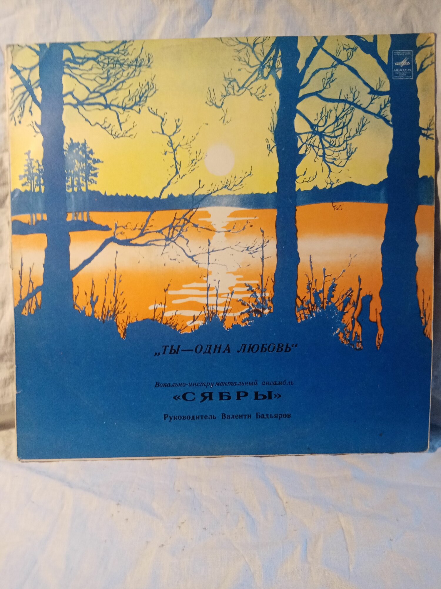 Сябры ты одна любовь