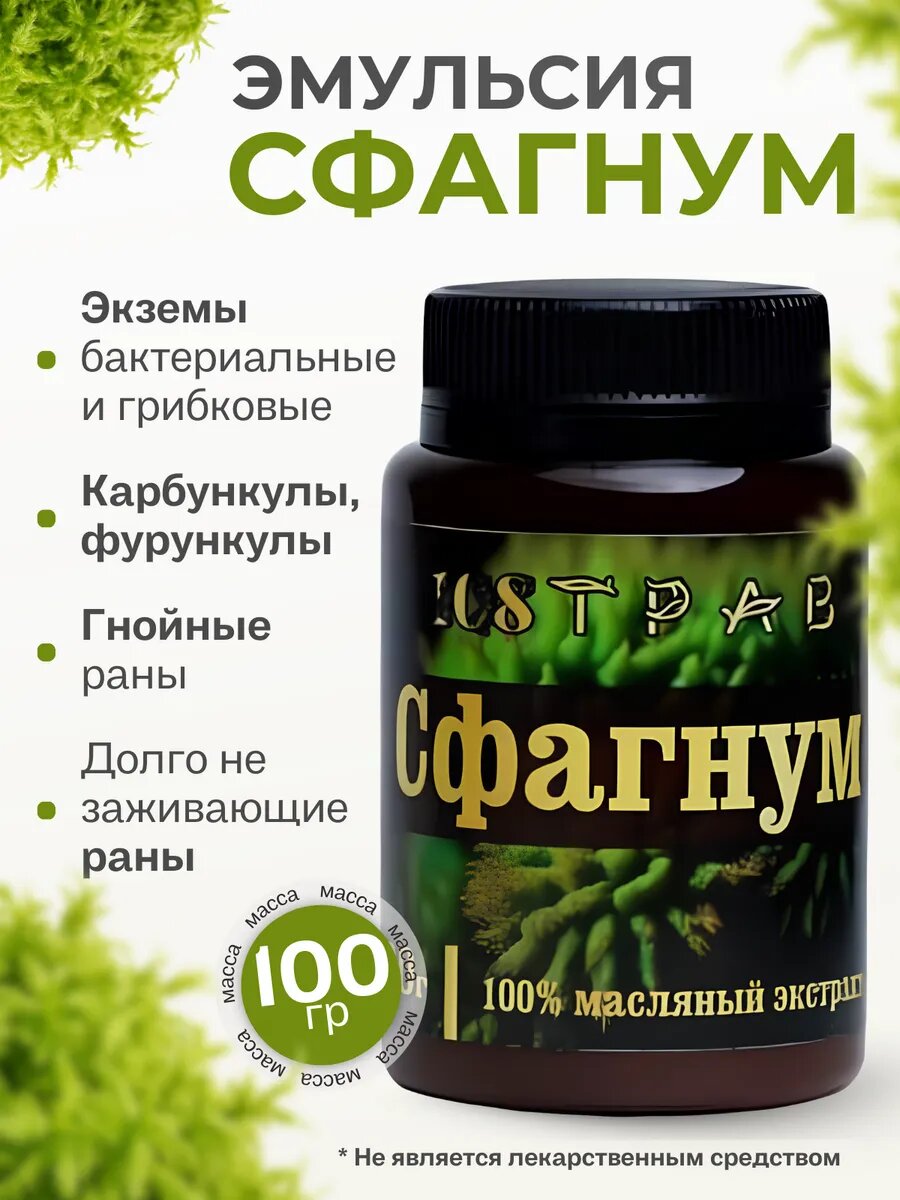 100% экстракт Сфагнум.