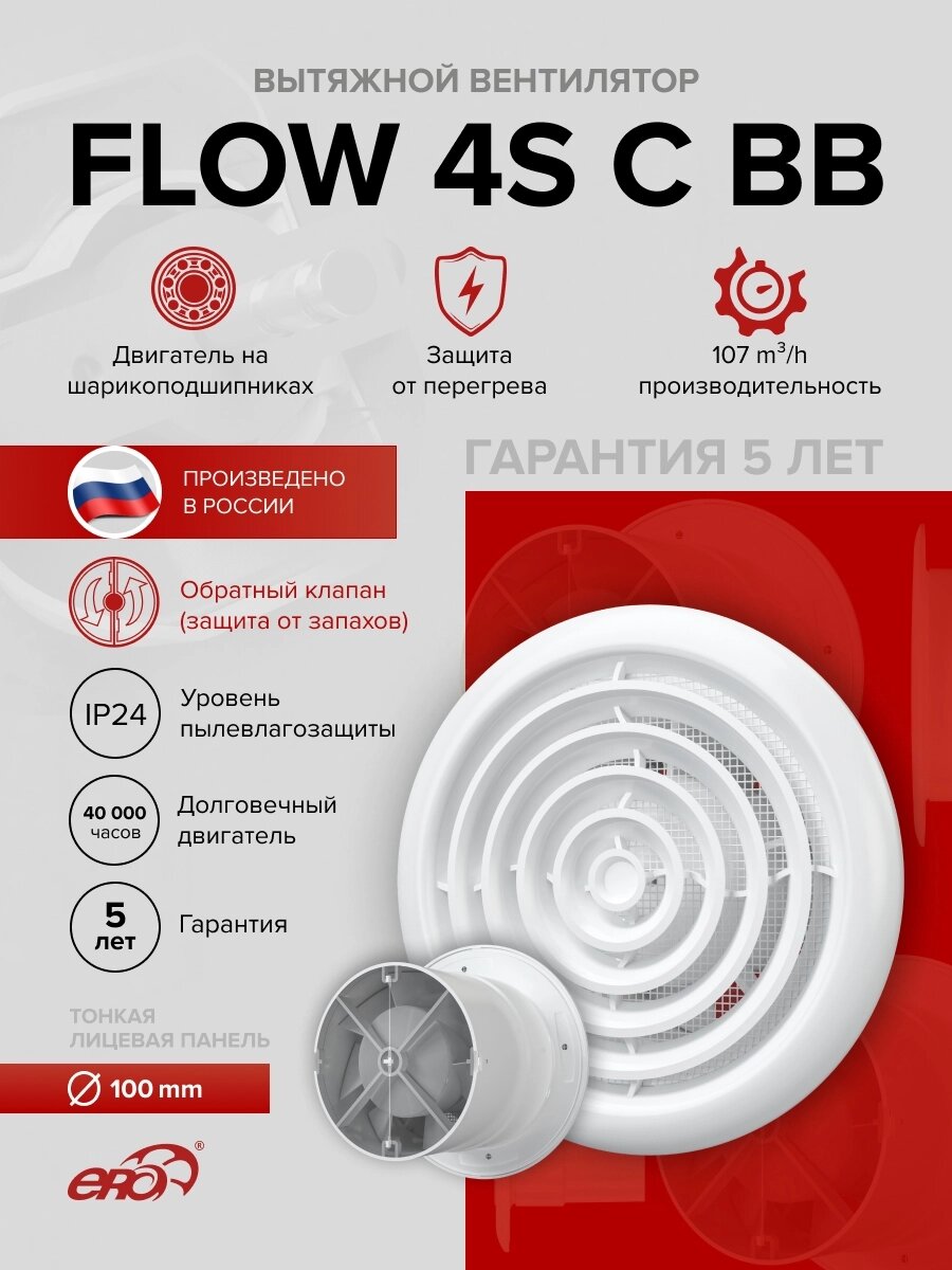 Вентилятор накладной FLOW D100 сетка обр. клапан двигатель BB ERA
