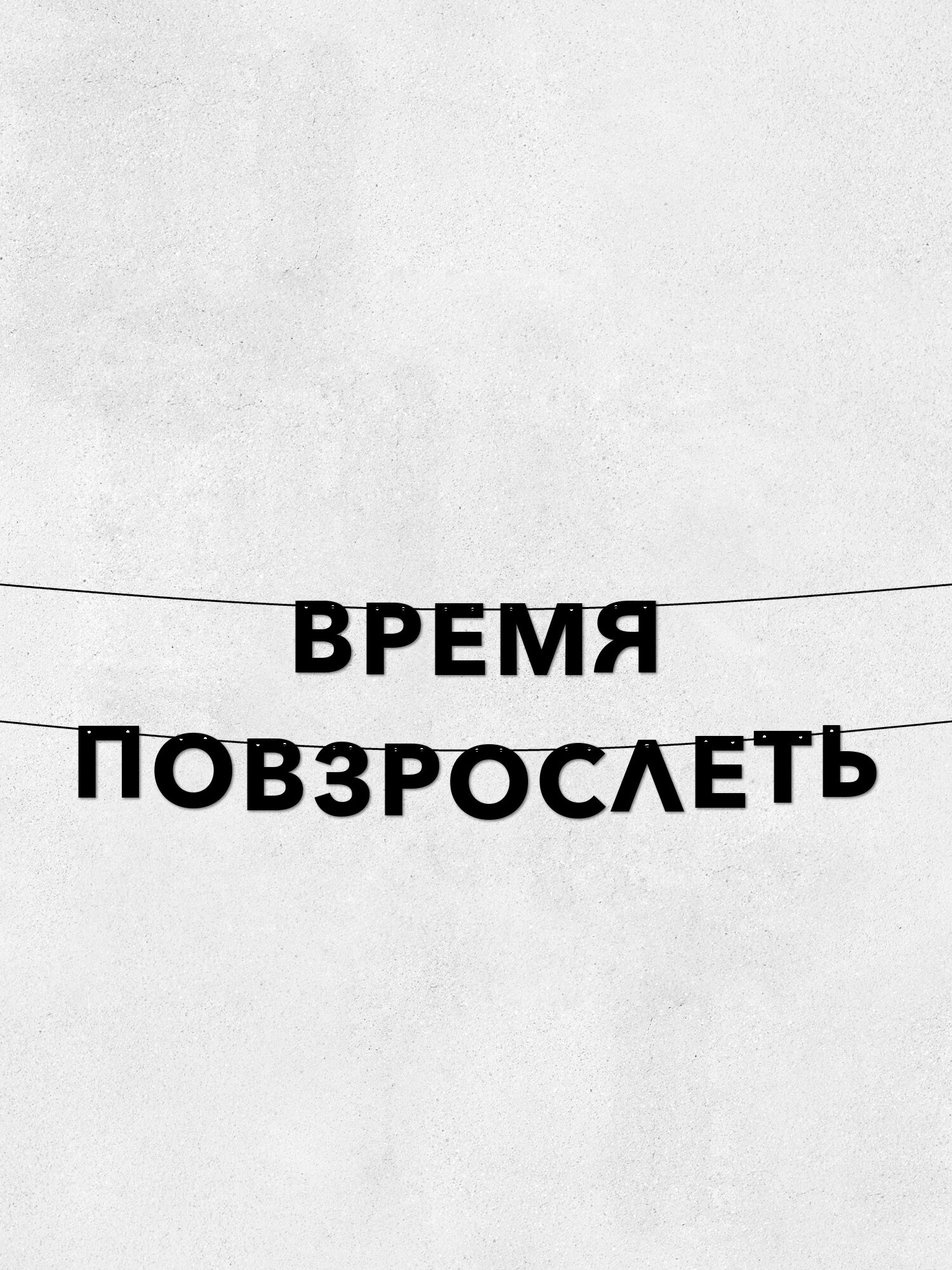 Гирлянда из букв Время повзрослеть для украшения интерьера, 10 см, долговечный материал, лёгкое крепление