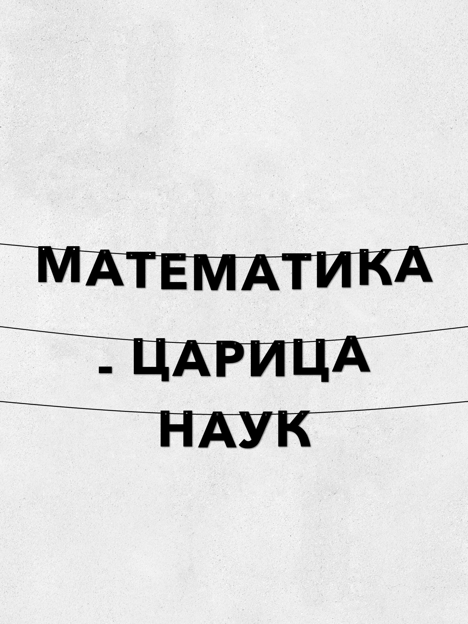 Гирлянда из букв Математика - царица наук для школы и университета, 10 см, долговечный декор, легкое крепление