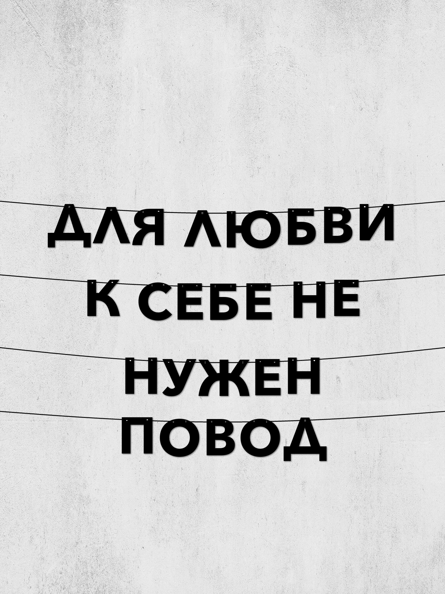 Гирлянда из букв Для любви к себе не нужен повод, Долговечный декор для праздников и уюта, Высота букв 10 см