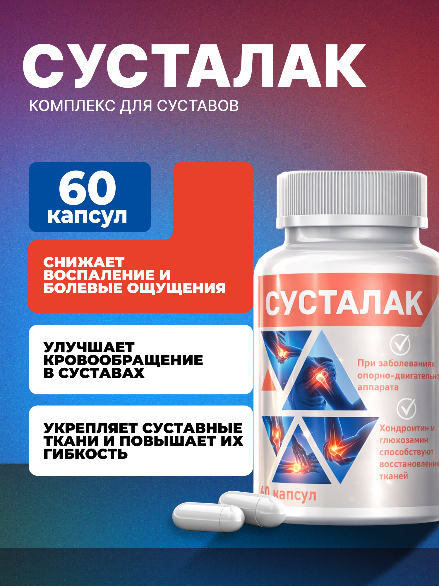 Пищевая добавка на растительной основе Сусталак для опорно-двигательной системы