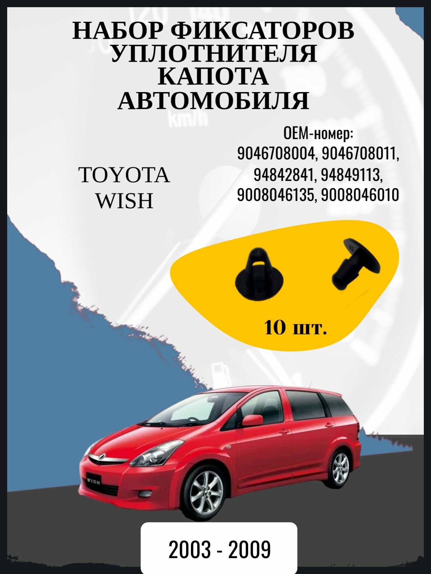 Набор фиксаторов уплотнителя капота автомобиля Toyota Wish минивэн, 1 поколение, 1 поколение рестайлинг XE10 Год выпуска: 2003 - 2009 ОЕМ-номер: 9046708011