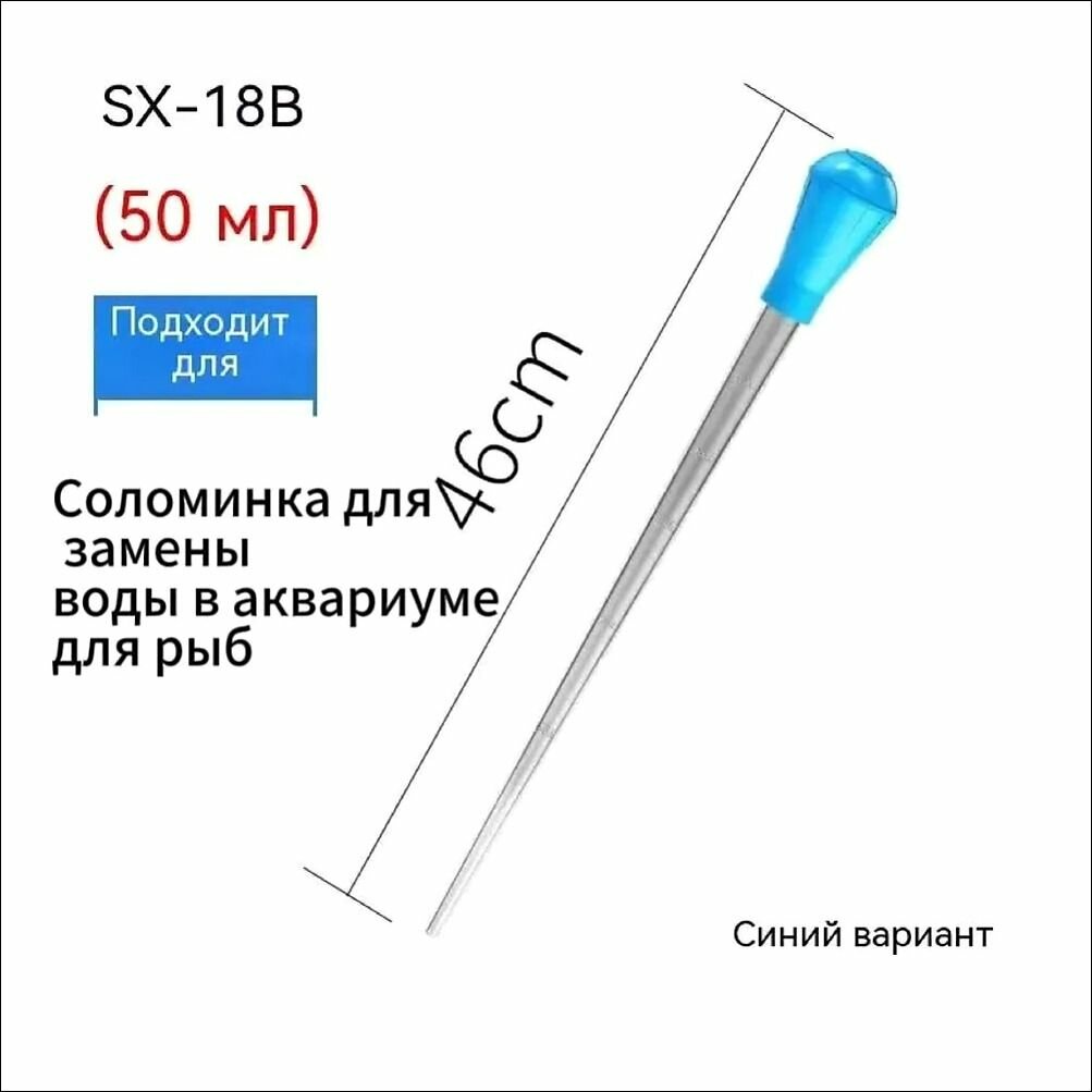 Пипетка с грушей для чистки грунта, аквариума и кормления кораллов/Сифон дозатор для перелива воды в террариуме с удлинительной трубкой,46cm