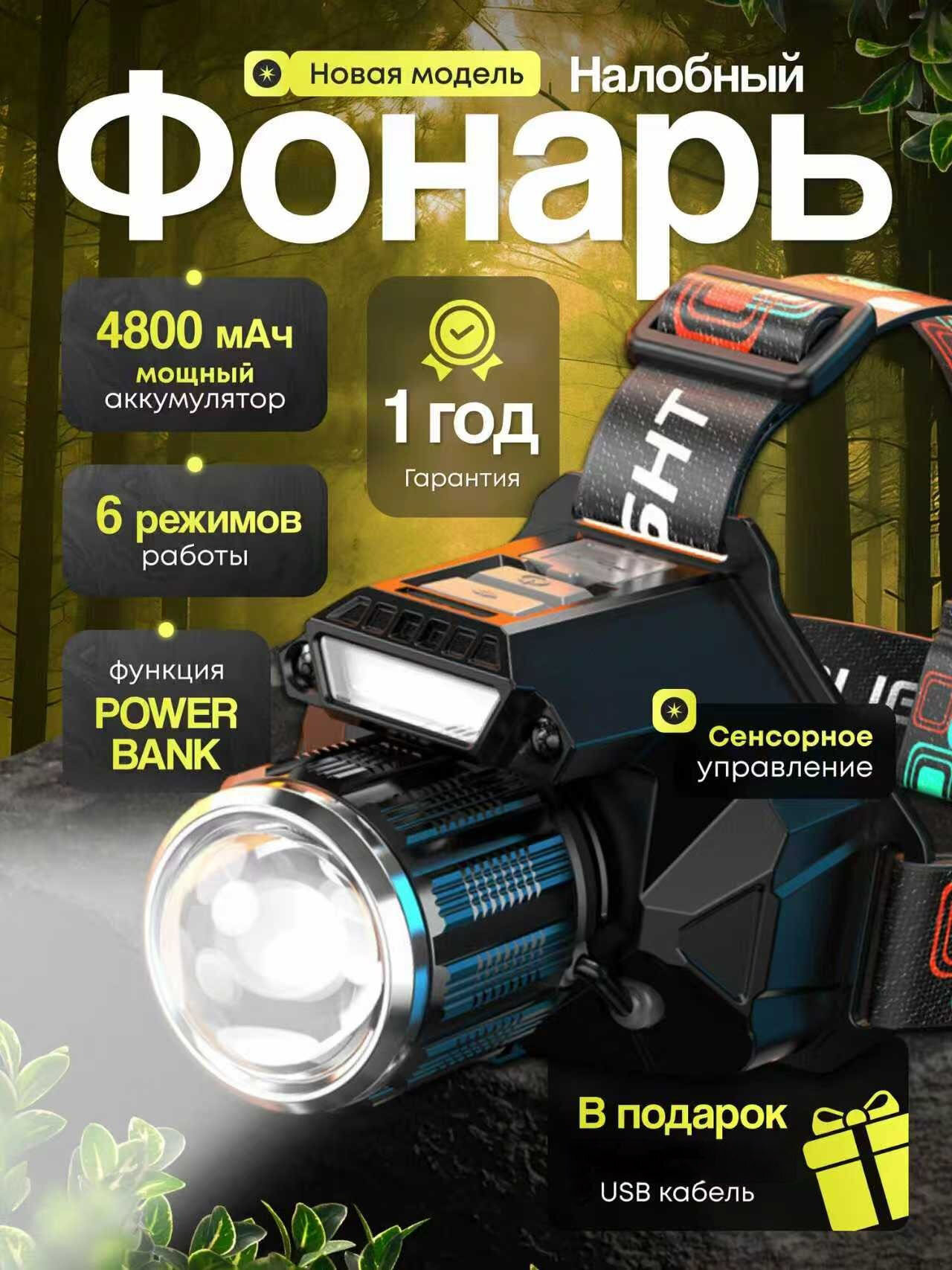 Фонарь налобный аккумуляторный светодиодный мощный с USB зарядкой, лазерный дальнобойный, туристический, сенсорный