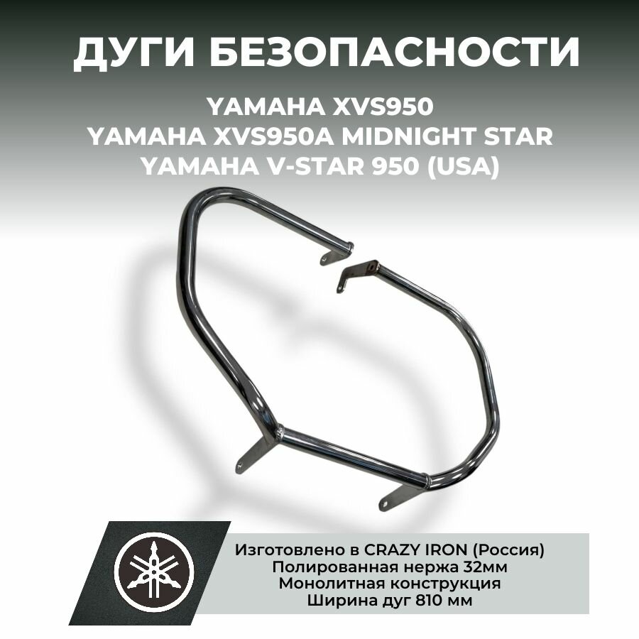 Чопперные дуги YAMAHA XVS950 XVS950A Midnight Star V-Star CRAZY IRON полированная нержавейка