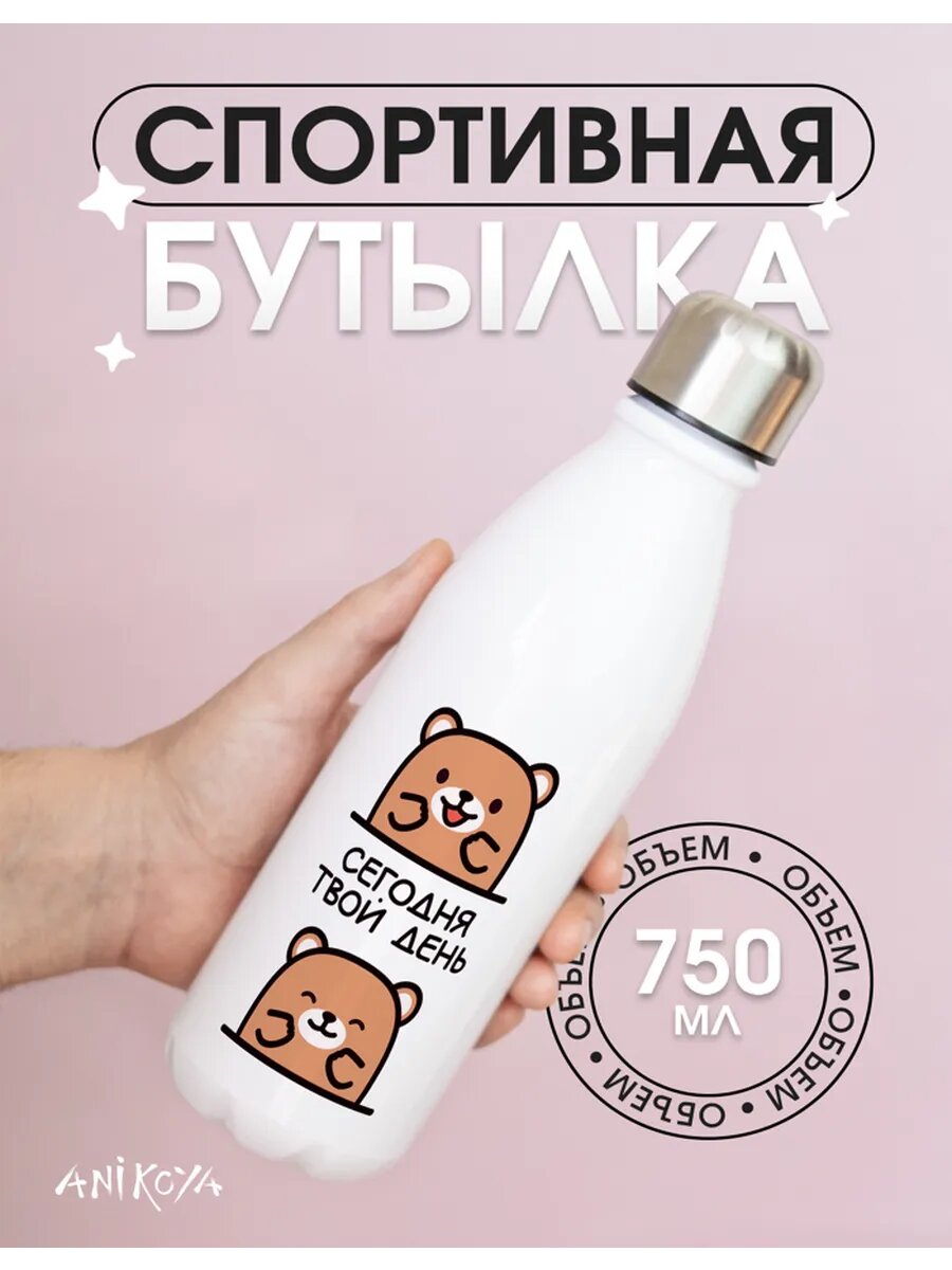 Спортивная бутылка для воды Сегодня твой день