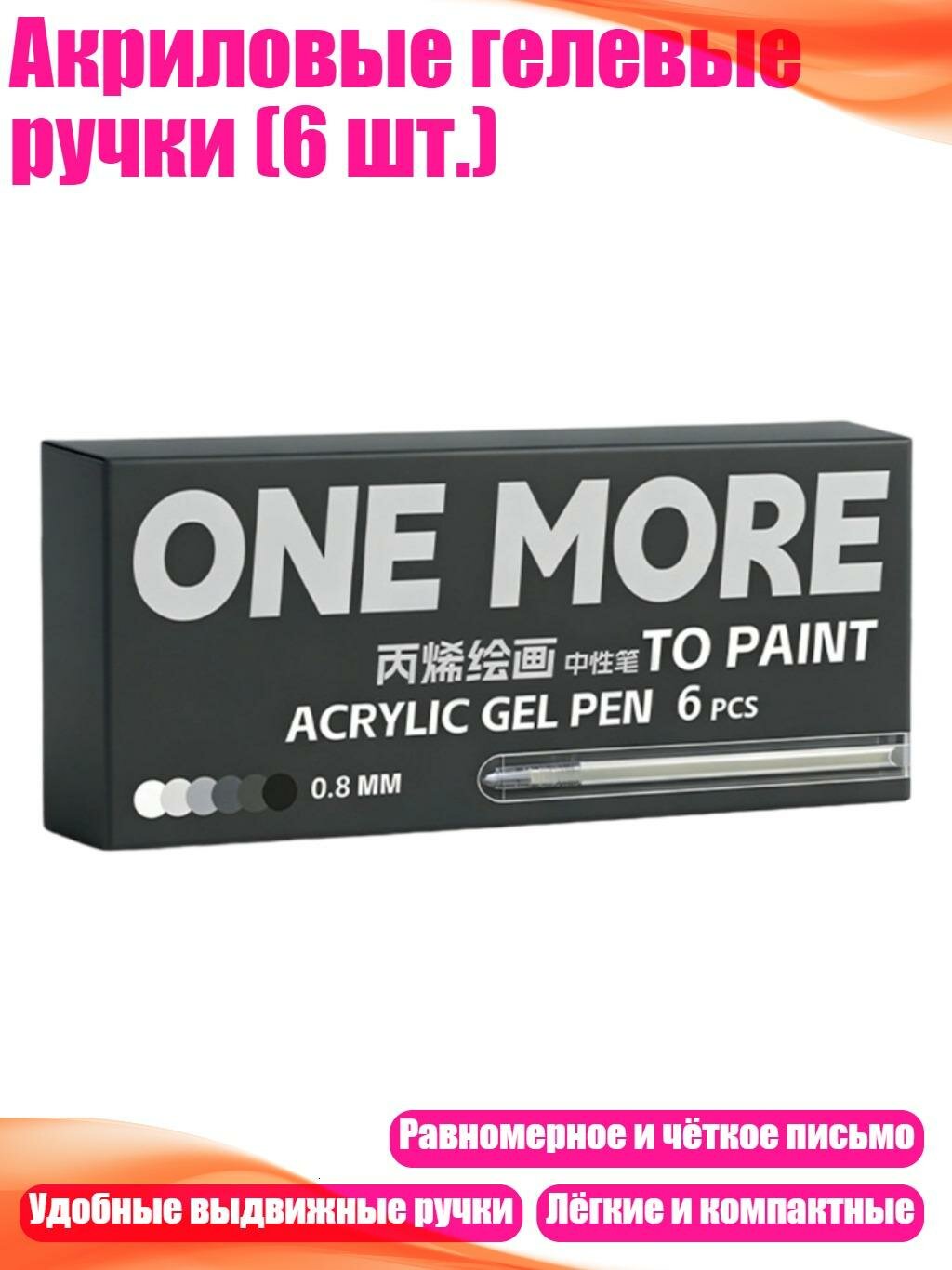 Акриловые гелевые ручки (6 шт.), Цвет эскиза