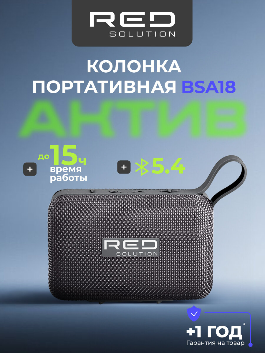 Колонка беспроводная портативная RED SOLUTION Music BSA18, 15 часов работы, TWS