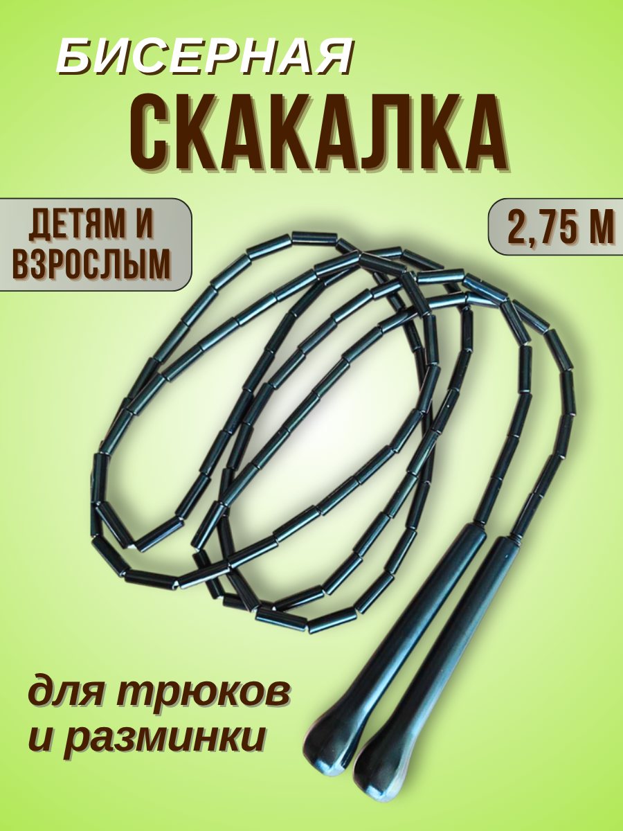 Бисерная скакалка для кроссфита и бокса. Подходит для взрослых и детей