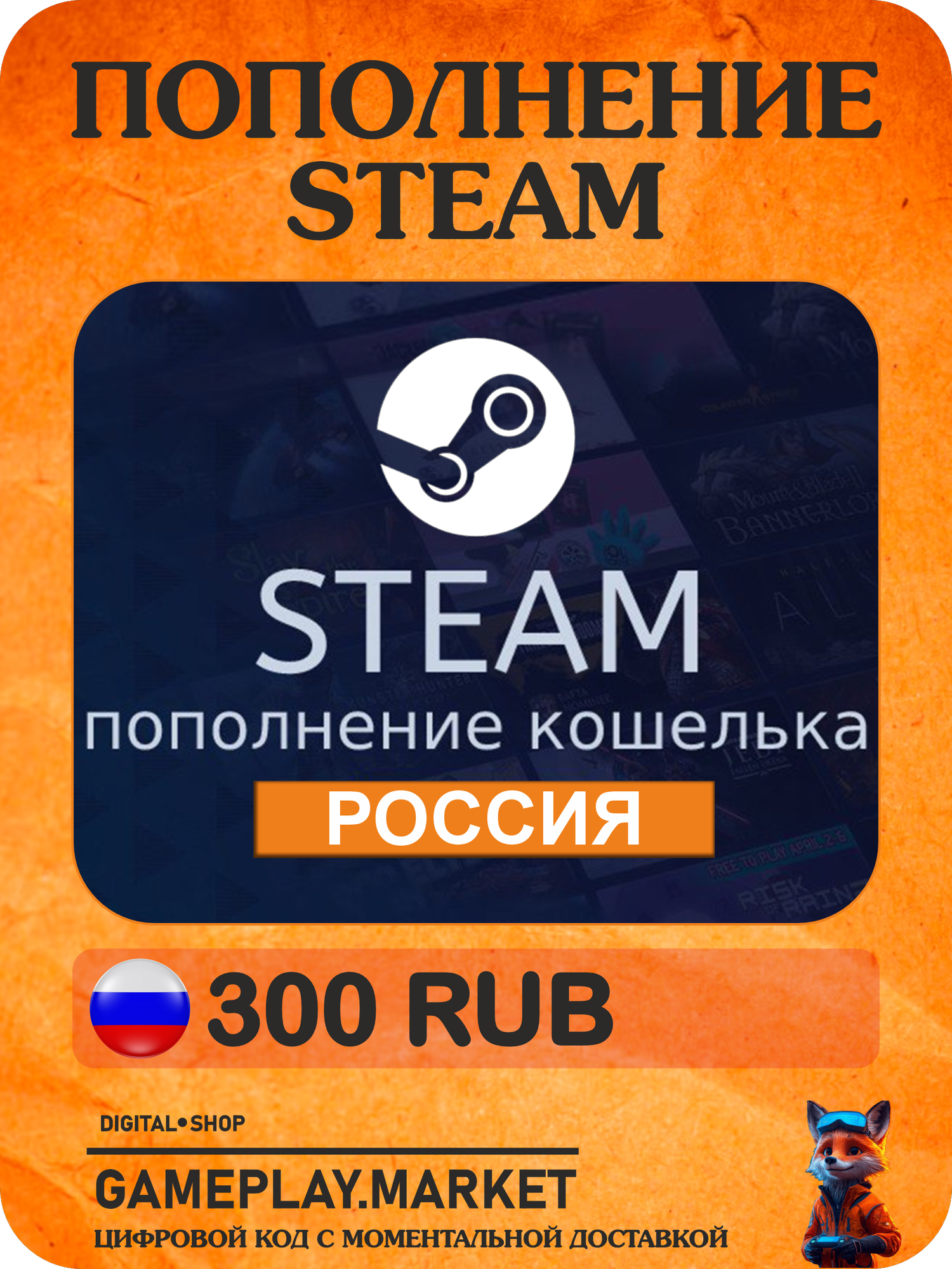 Пополнение Steam Россия 300 Рублей / Подарочная карта / Top-Up Steam Russia 300 RUB