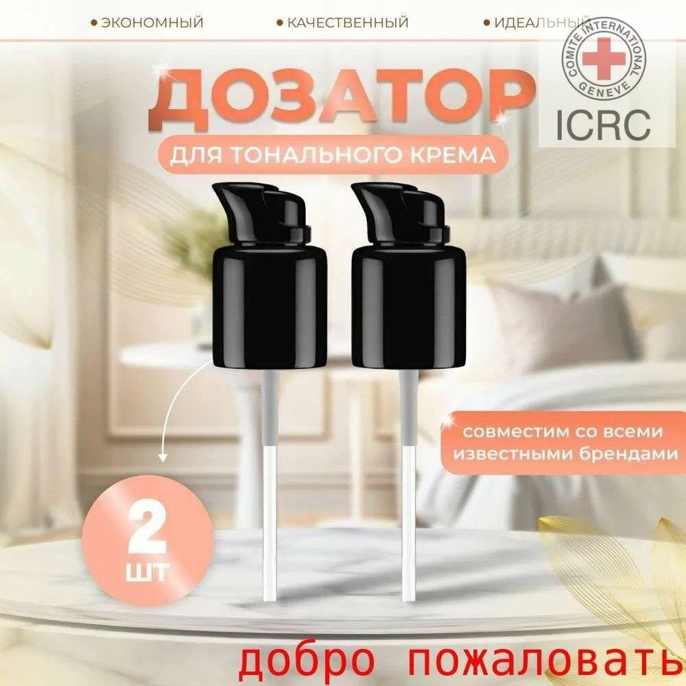 Дозатор-помпа для тонального крема; Черный 2шт ; Герметичный дозатор для косметических средств