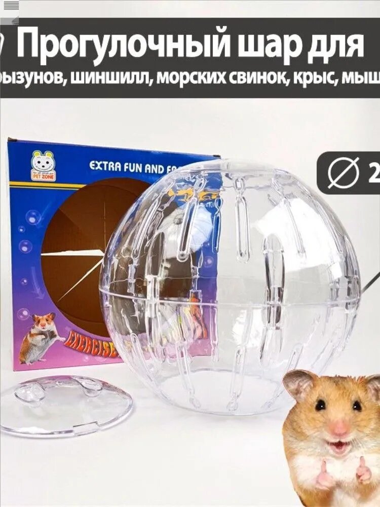 Игрушка для грызунов Прогулочный шар для хомяков, морских свинок, мышей, диаметр 27 см, пластик