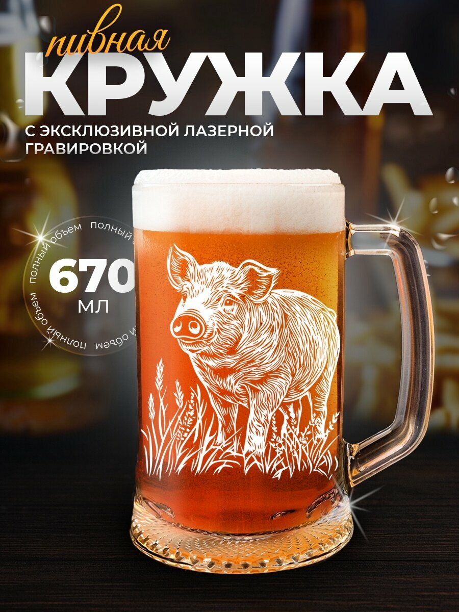 Кружка пивная "Свинья в загоне", 500мл, стеклянная, с гравировкой