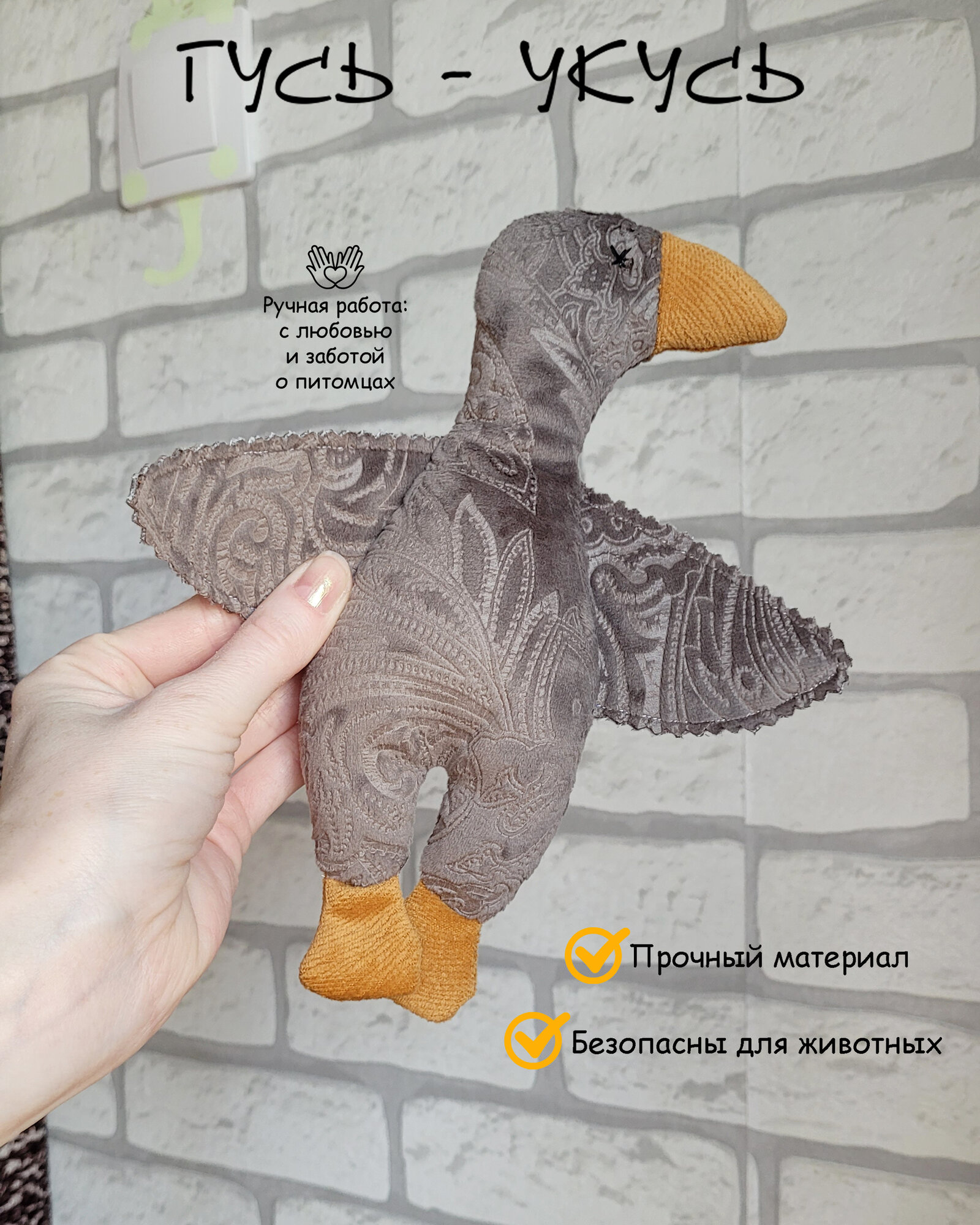 Игрушка для собак среднего и малого размера "Гусь - Укусь" с пищалкой, цвет: Шоколадный