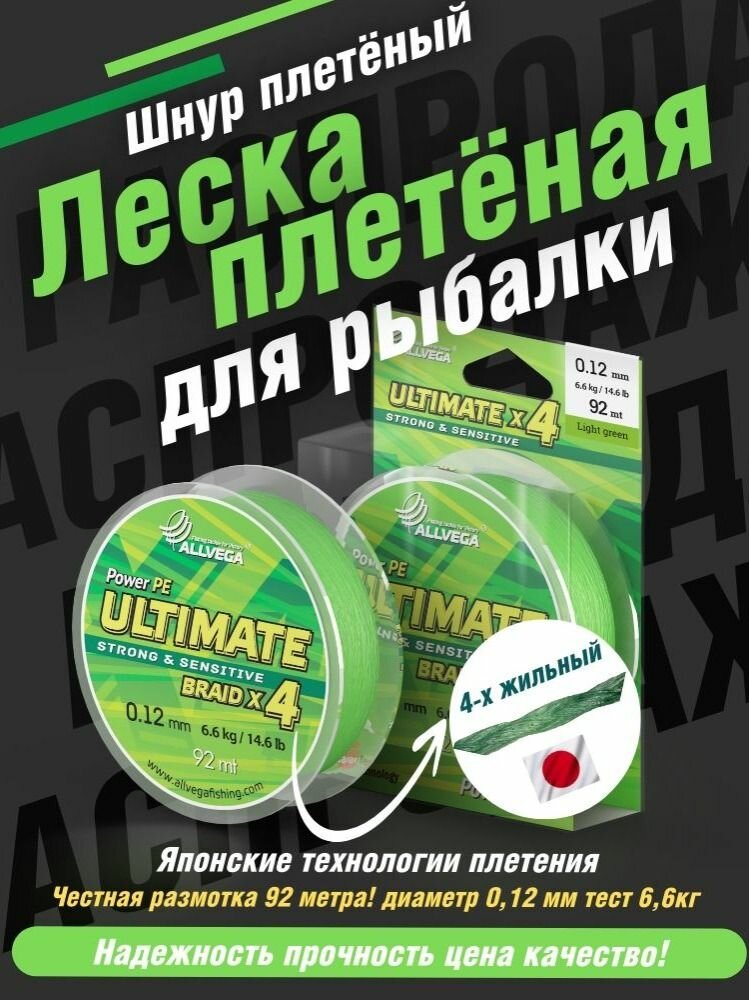 Плетёный шнур для рыбалки леска плетеная Ultimate 92м 0,12мм 6,6кг светло-зелёный