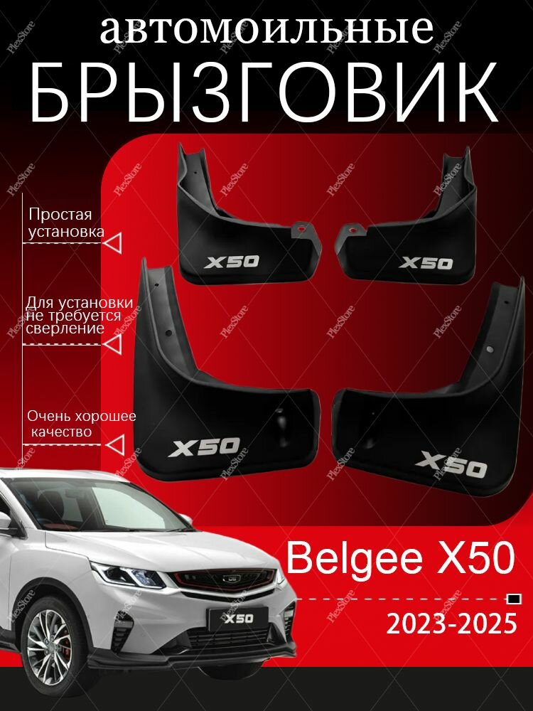 PlexStore Брызговики, арт. брызговик Применимо к Belgee X50, 2023-2025, 4 шт.