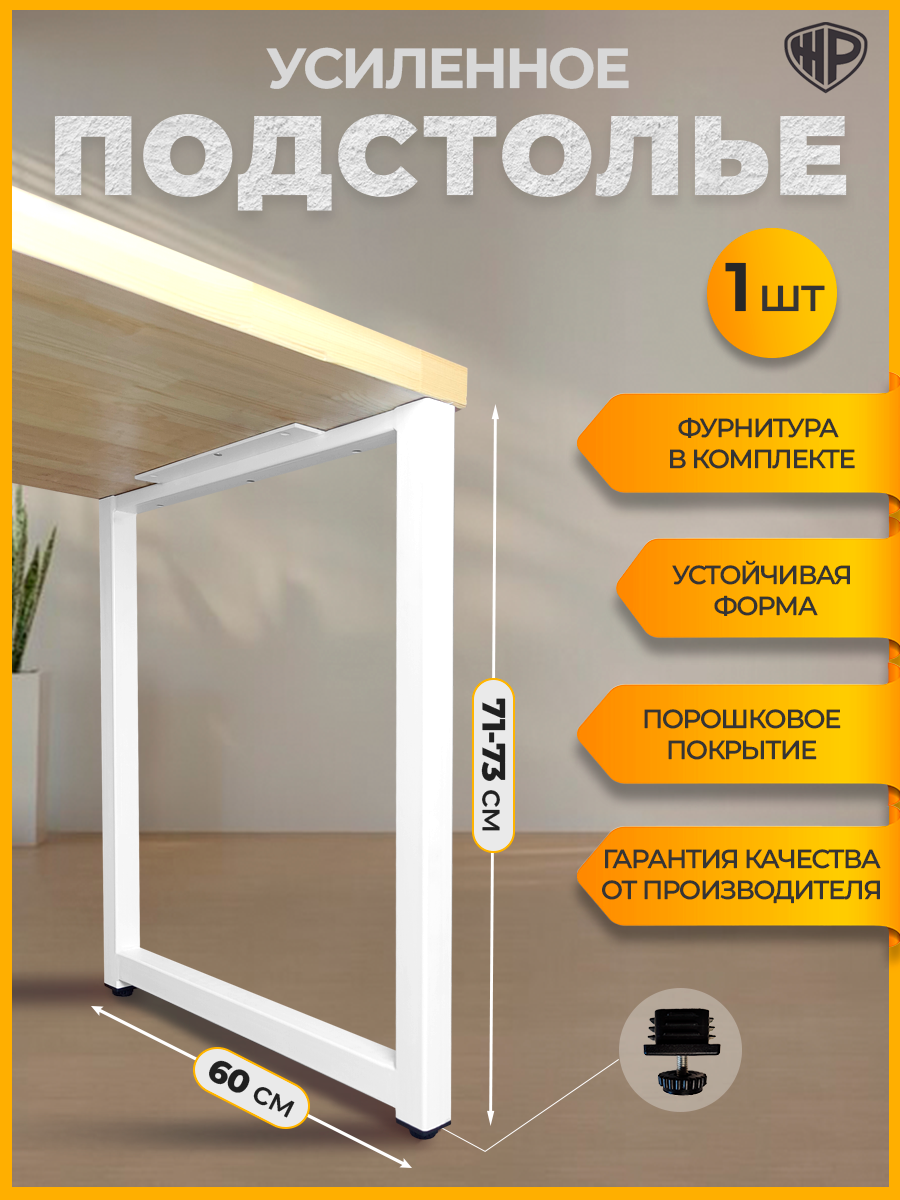 Подстолье металлическое 60×71 см, регулируемое, ножка белая для стола лофт, Железное Решение