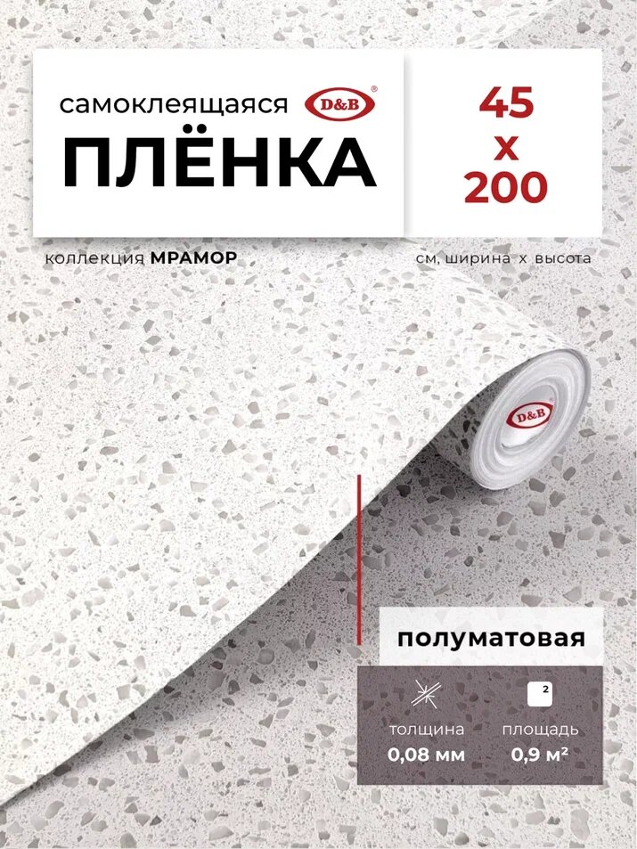 Пленка самоклеющаяся для мебели 45см х 2м D&B / пленка самоклеящаяся для кухни белый мрамор