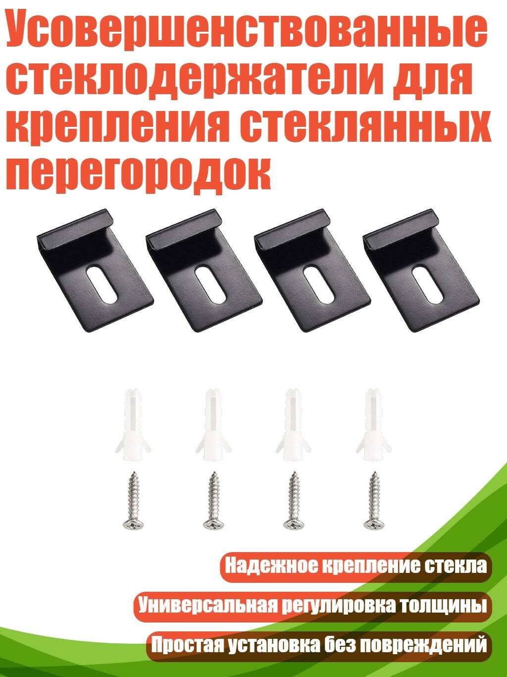 Усовершенствованные стеклодержатели для крепления стеклянных перегородок, набор из 4 частей