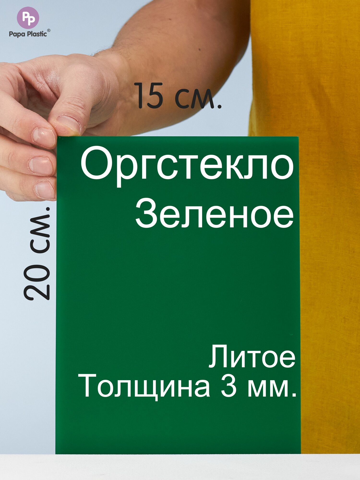 Оргстекло зеленое, литое, светорассеивающее, 20х15 см, 3 мм, 1 лист.