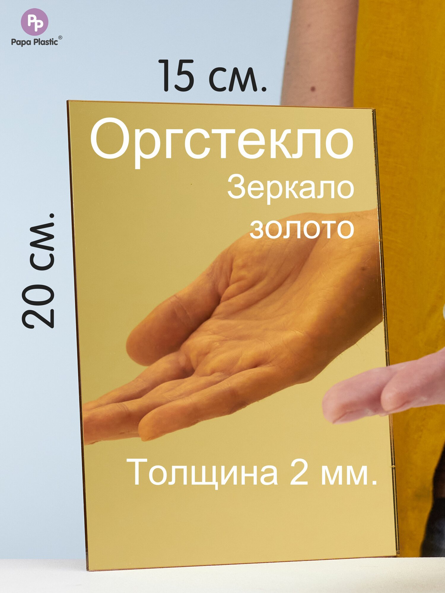 Зеркальный пластик, акрил, золотой, 20х15 см, 2 мм, 1 лист.
