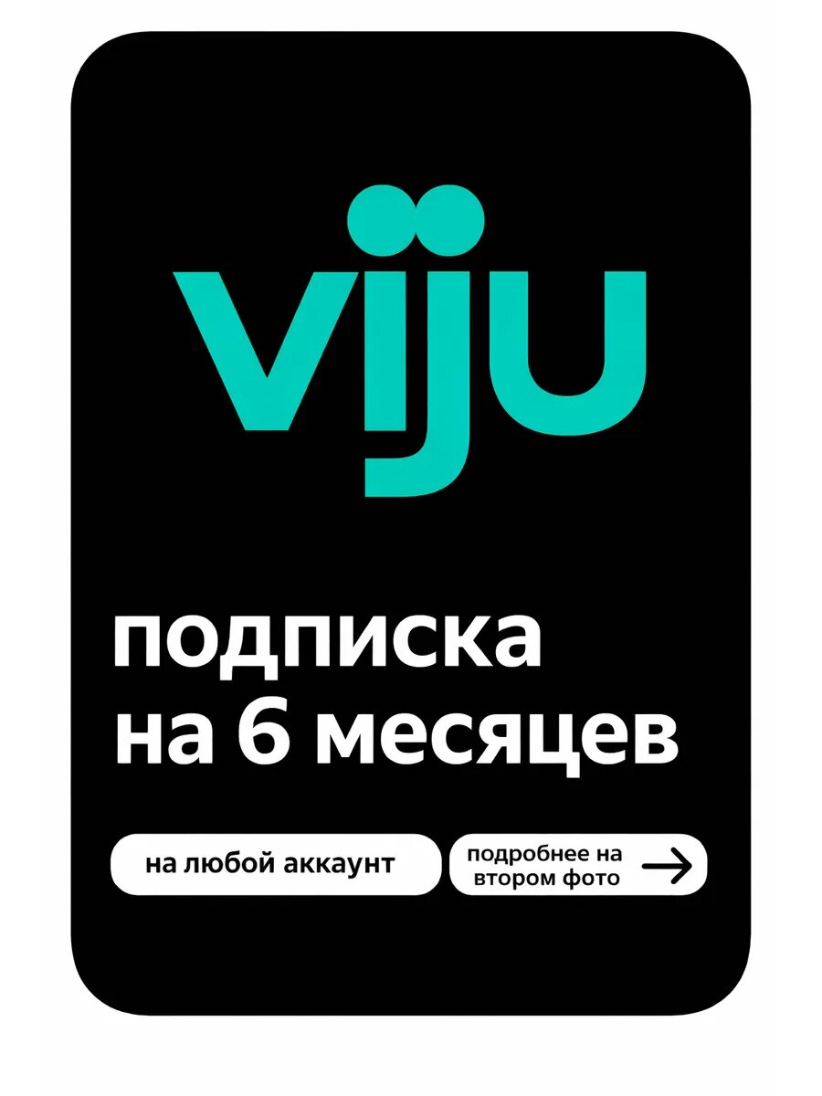 Онлайн-кинотеатр Viju - Промокод на 6 месяцев - Для новых пользователей