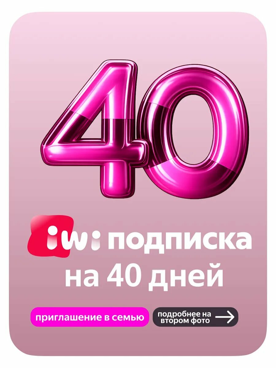 Онлайн-кинотеатр IVI - Оформление подписки на 40 дней - Для всех пользователей