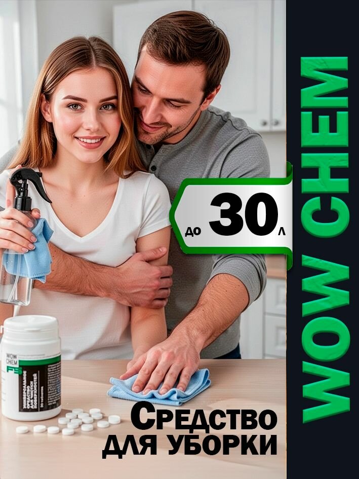 Универсальные таблетки для уборки концентрат для всех поверхностей, мебели, кухни, холодильника и пластика. Моющее средство в таблетках для дома.