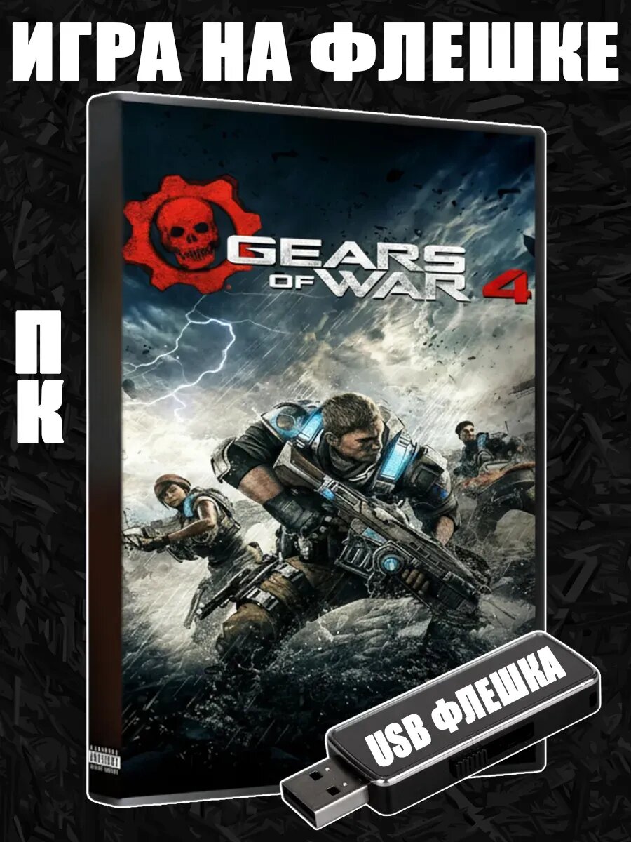 Игра Gears of War 4 на USB флешке