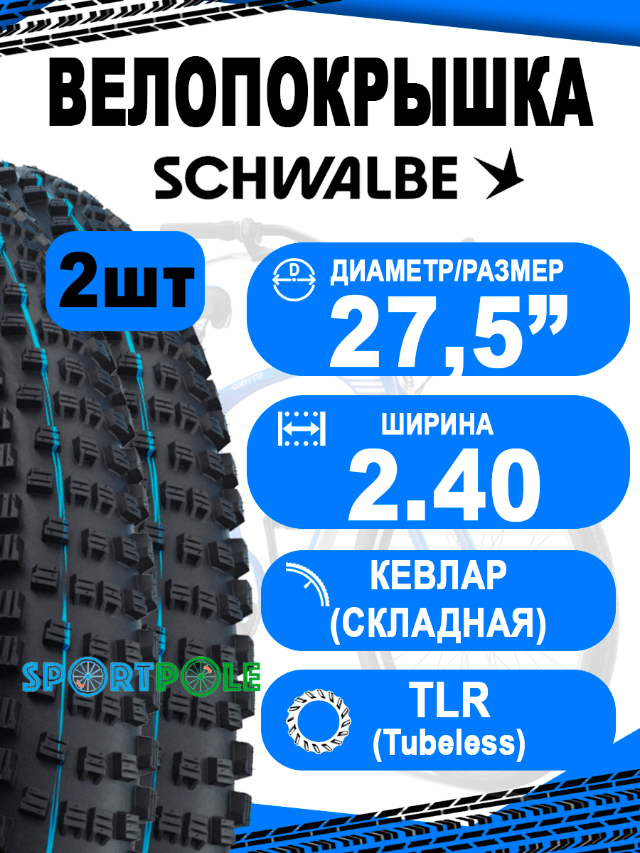 Комплект велопокрышек 27.5 дюймов ширина 2.40/650B (62-584) кевлар