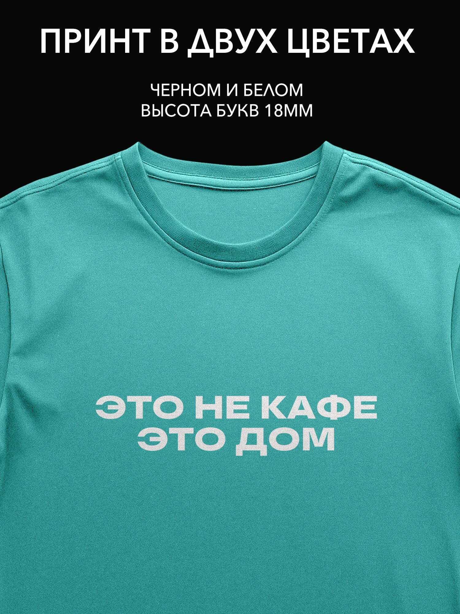 Термопринт "Это не кафе, это дом" для одежды стильная надпись на футболку, худи или свитшот для уютной атмосферы.