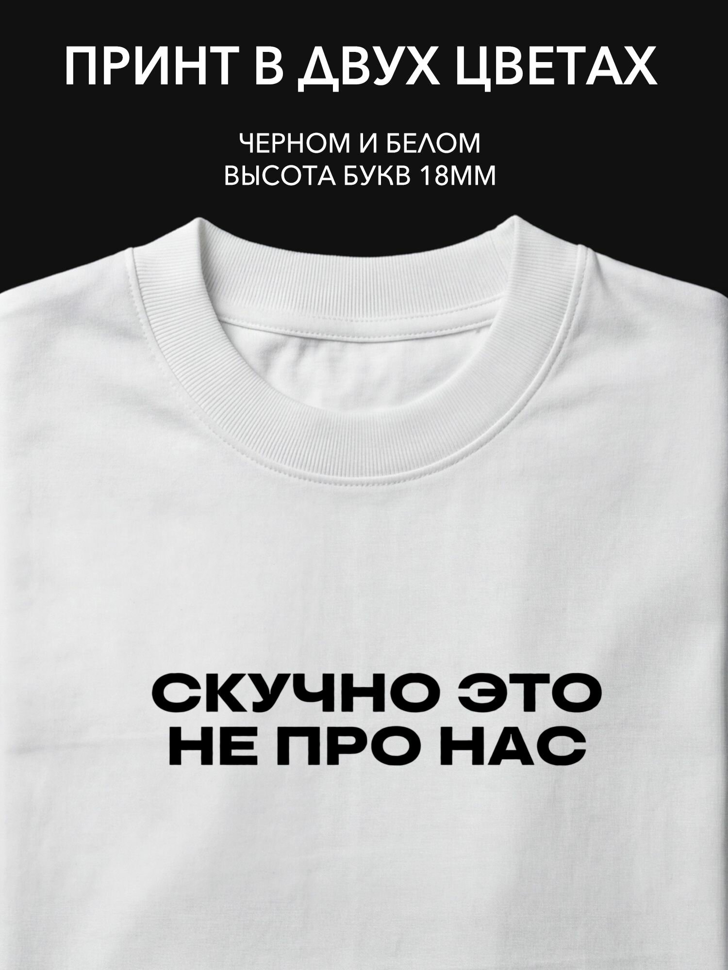 Термопринт надпись "Скучно это не про нас" на одежду для ярких событий и повседневной жизни