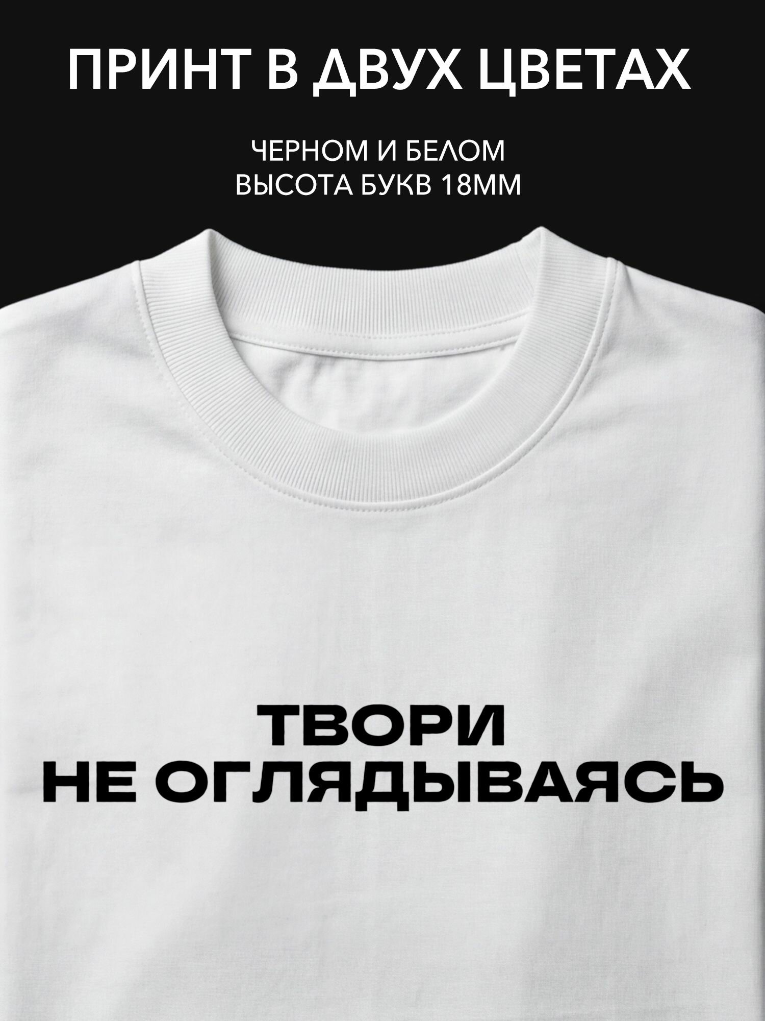 Термопринт надпись "Твори не оглядываясь" на одежду для тематических вечеринок, футболок, худи и свитшотов