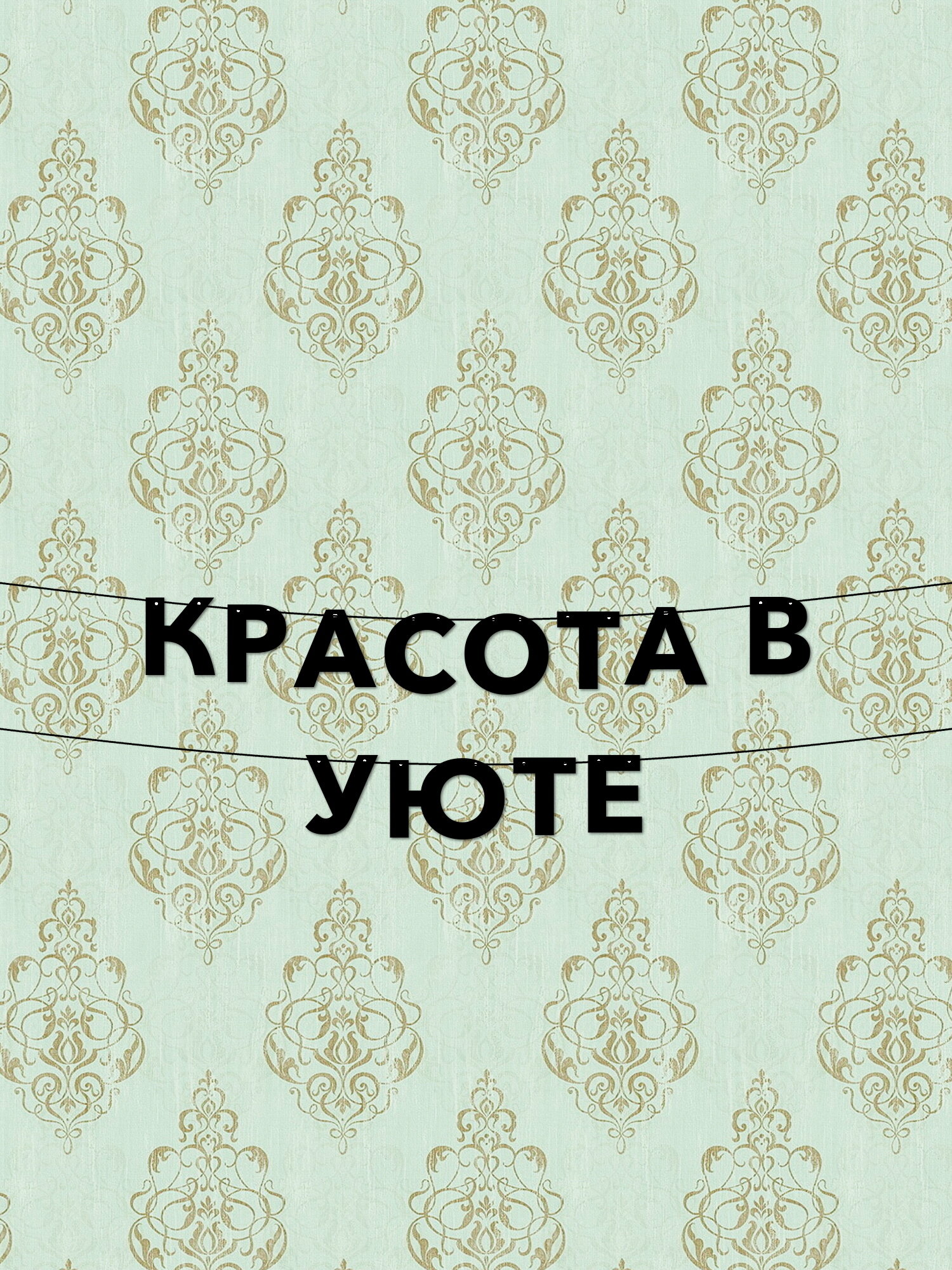 Буквенная гирлянда для декора Красота в уюте - идеальная декоративная растяжка для вашего дома, высота букв 10 см, толщина букв 1 мм, долговечный материал.