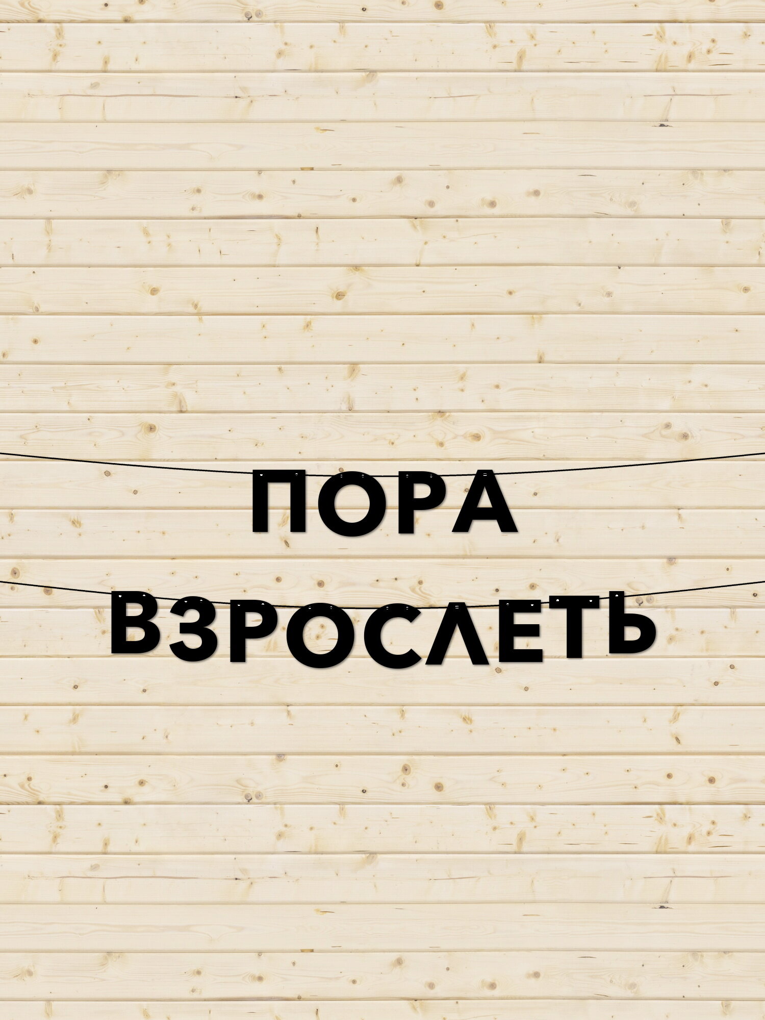 Гирлянда для декора, декор для праздника Пора взрослеть - украшение интерьера для торжества, высота букв 10 см, толщина букв 1 мм, долговечный материал.