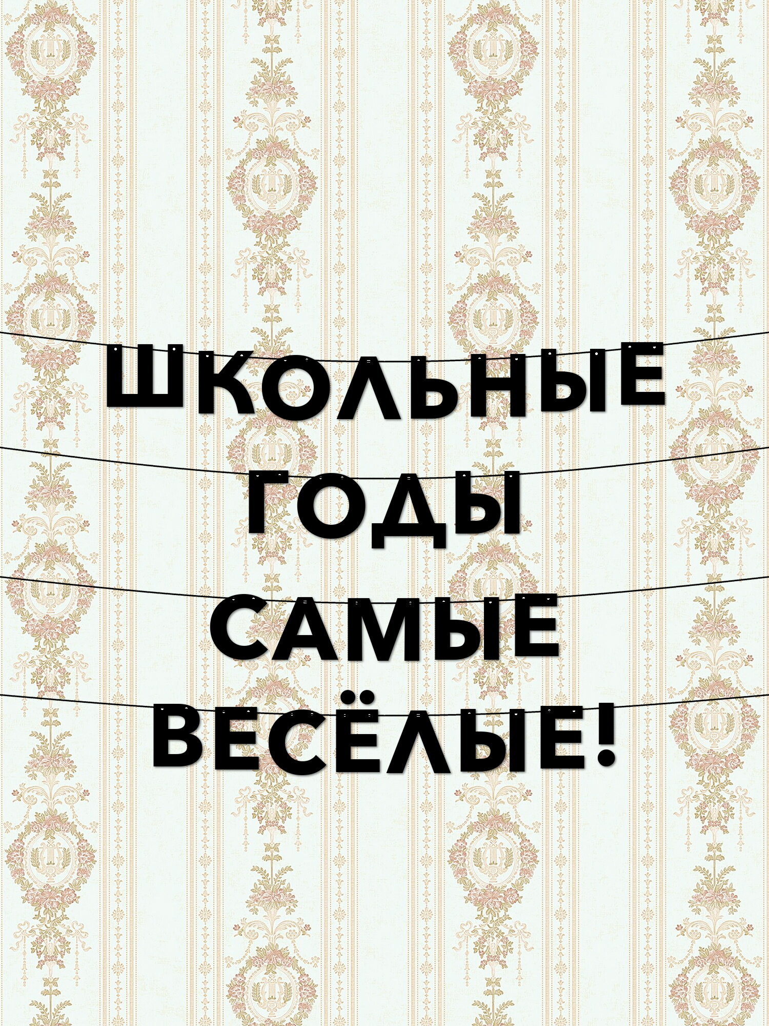 Гирлянда на стену, интерьерная гирлянда для дома Школьные годы самые весёлые! - идеальное решение для оформления комнаты, высота букв 10 см, толщина букв 1 мм, долговечный материал.