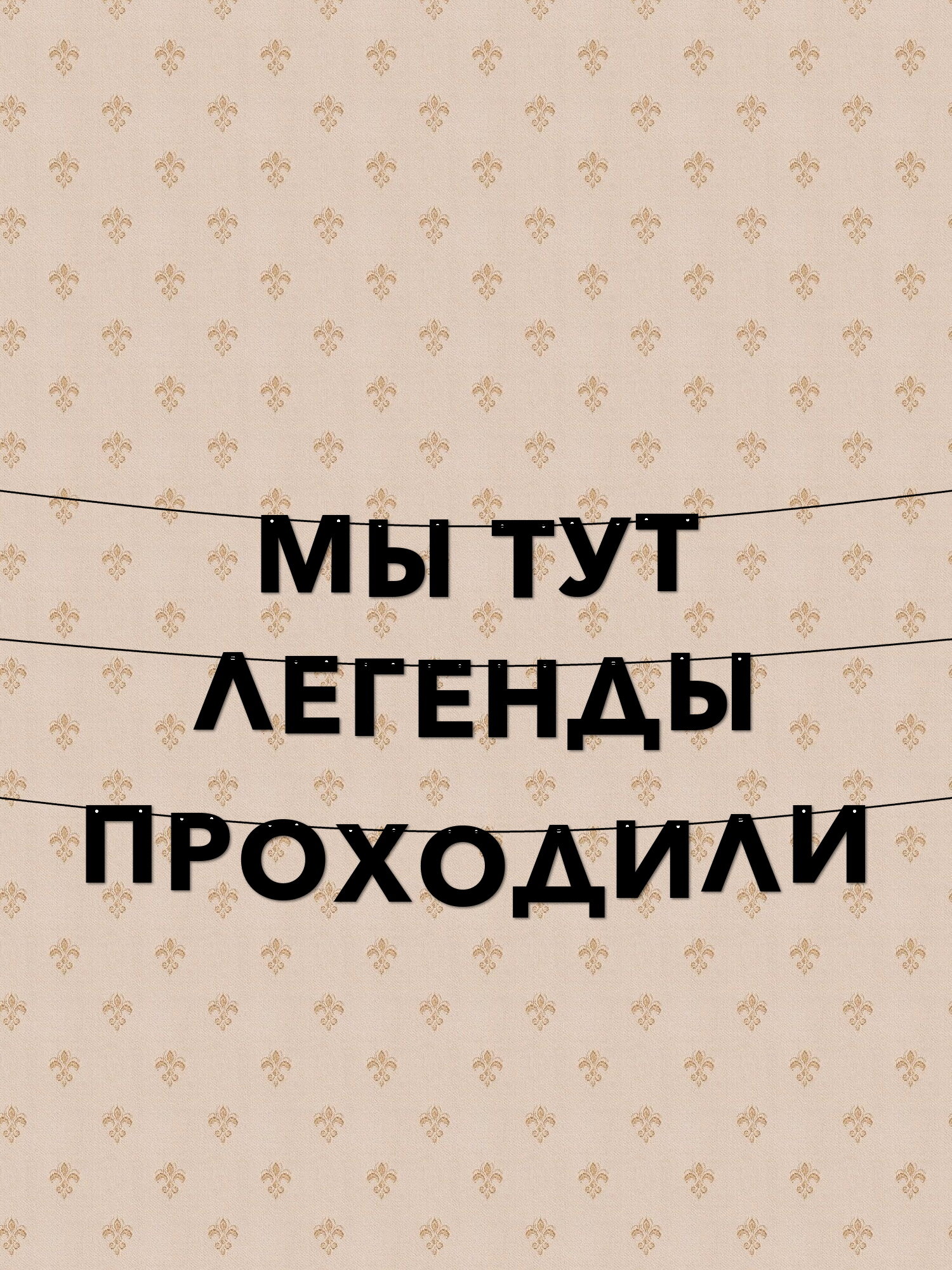 Гирлянда ручной работы, картонная гирлянда мы тут легенды проходили - идеальна для праздников и мероприятий, высота букв 10 см, толщина букв 1 мм, долговечный материал.