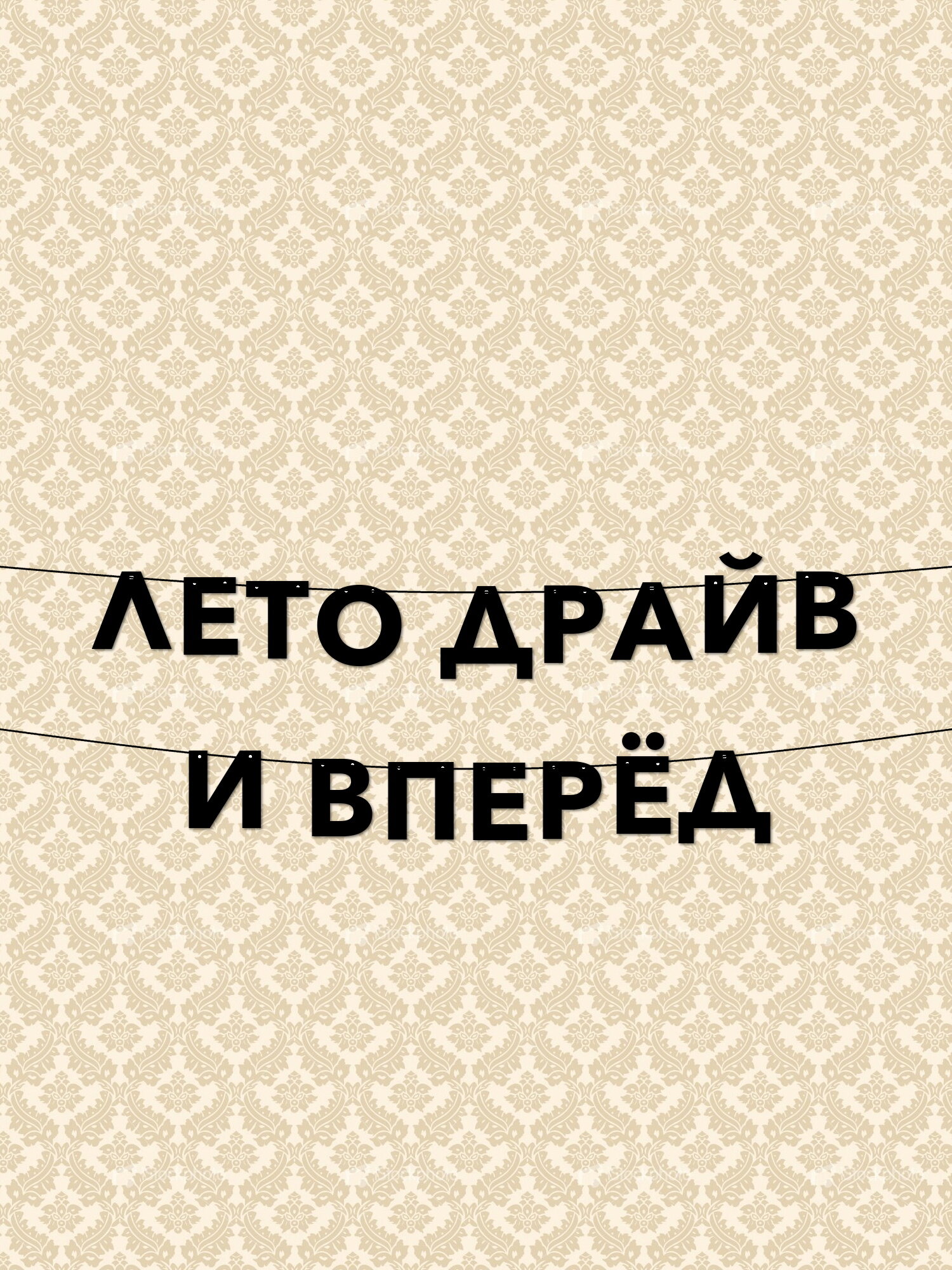 Гирлянда на стену для декора комнаты лето драйв и вперёд - идеальный интерьерный акцент для праздников, высота букв 10 см, толщина букв 1 мм, долговечный материал.